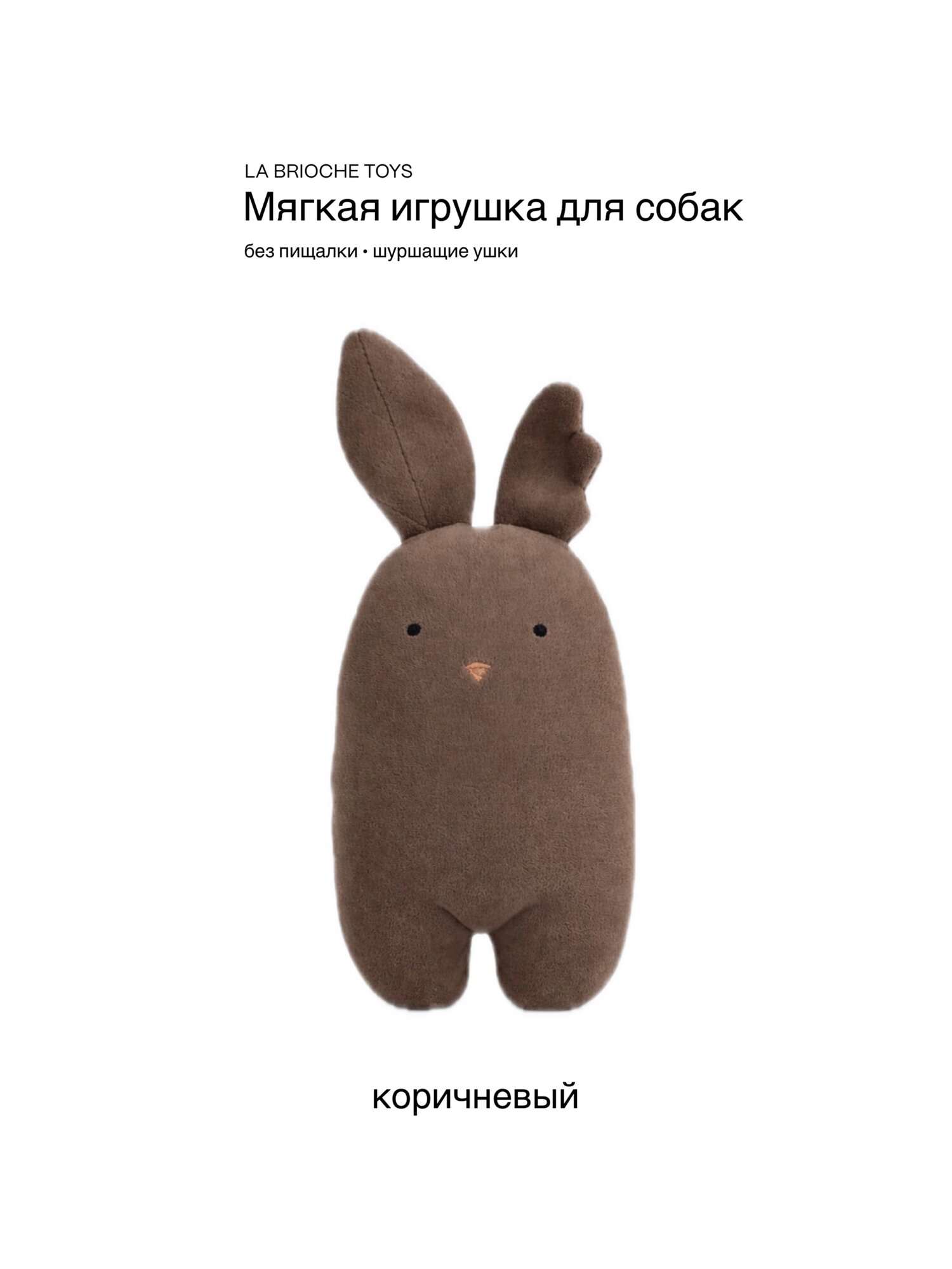 Игрушка для собак и кошек без пищалки/со звуком шуршания в ушах
