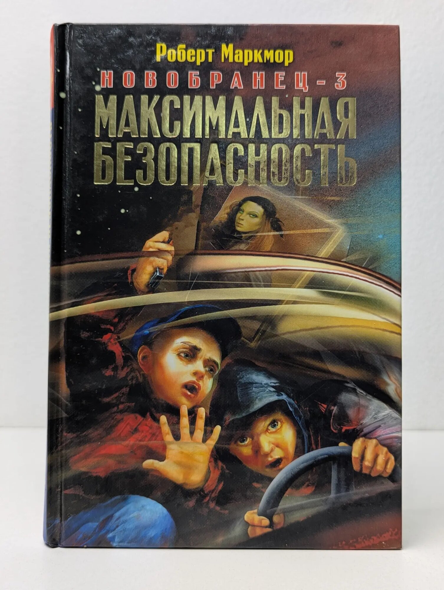 Максимальная безопасность Маркмор Роберт 2007