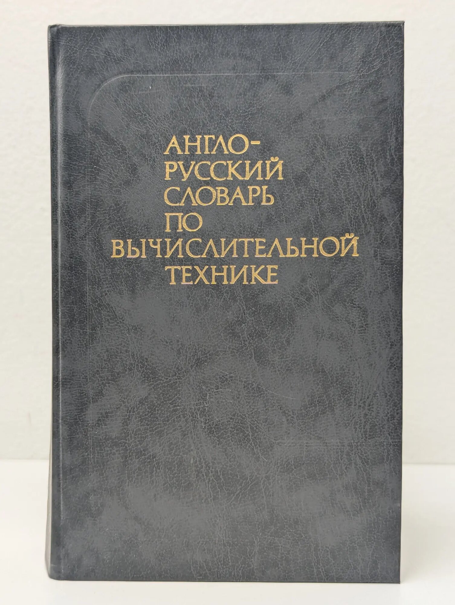 Англо-русский словарь по вычислительной технике Сборник 1990