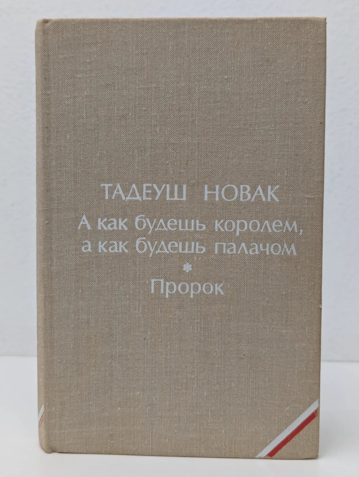 Библиотека польской литературы. А как будешь королем, а как будешь палачом. Пророк Новак Тадеуш 1980