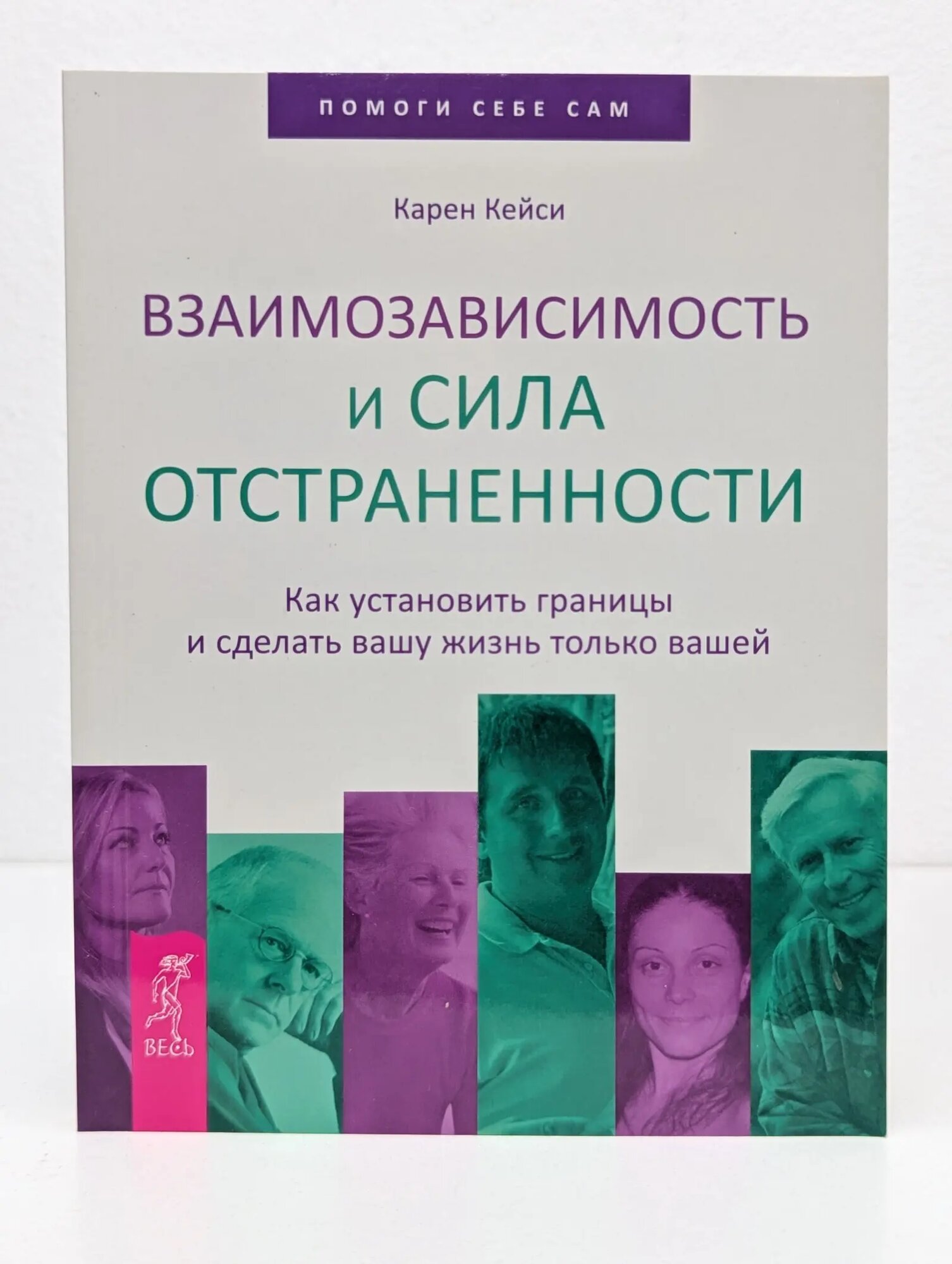 Помоги себе сам. Взаимозависимость и сила отстраненности. Как установить границы и сделать вашу жизнь только вашей Кейси Карен 2011