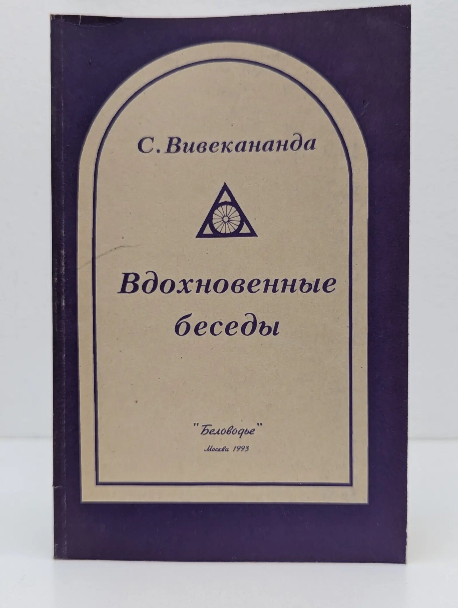 Вдохновенные беседы Вивекананда Свами 1993