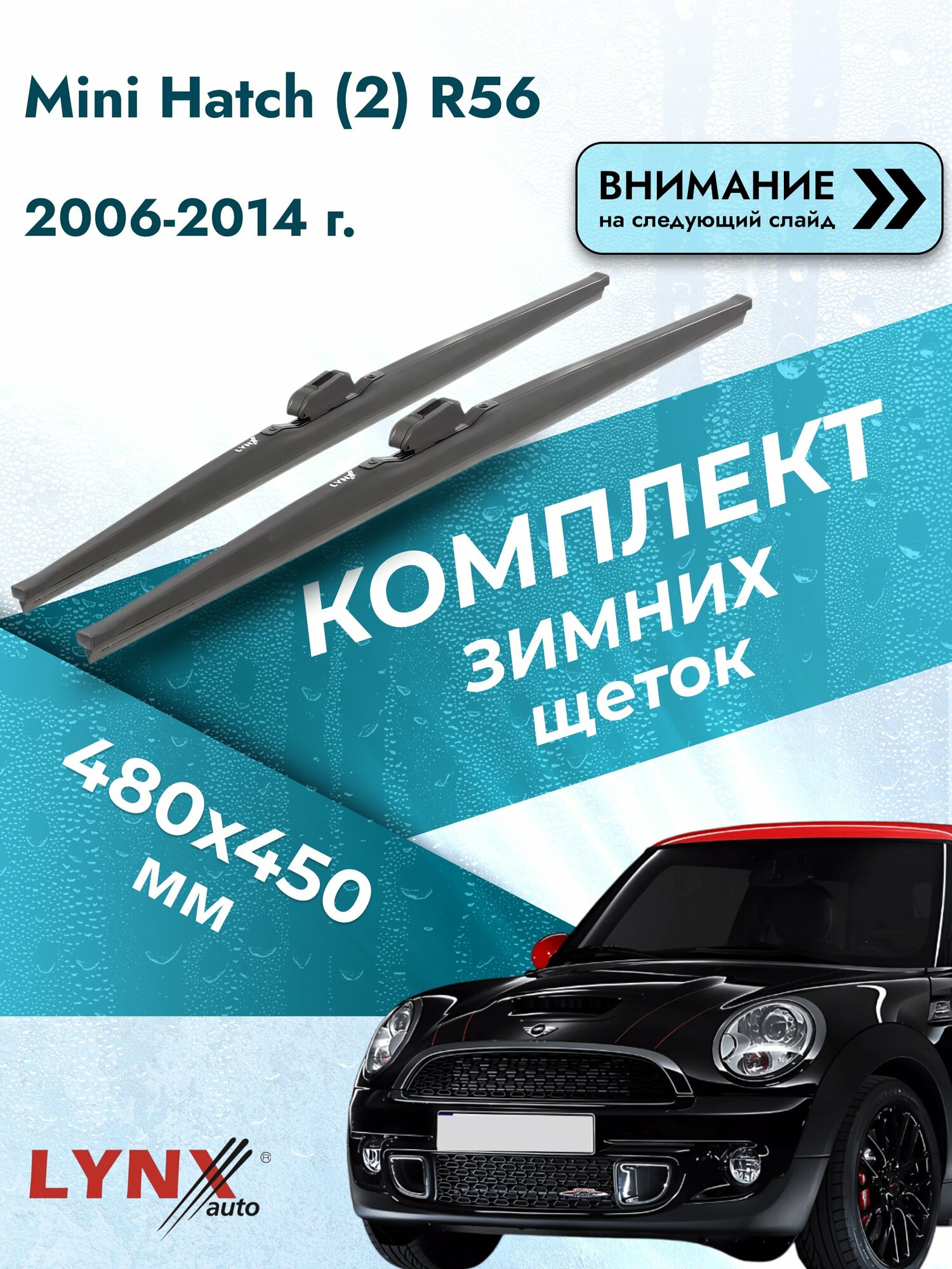 Дворники автомобильные зимние на Mini Hatch (2) R56 2006-2014, Комплект щёток 480x450мм (LW480+LW450). Мини Хэтч