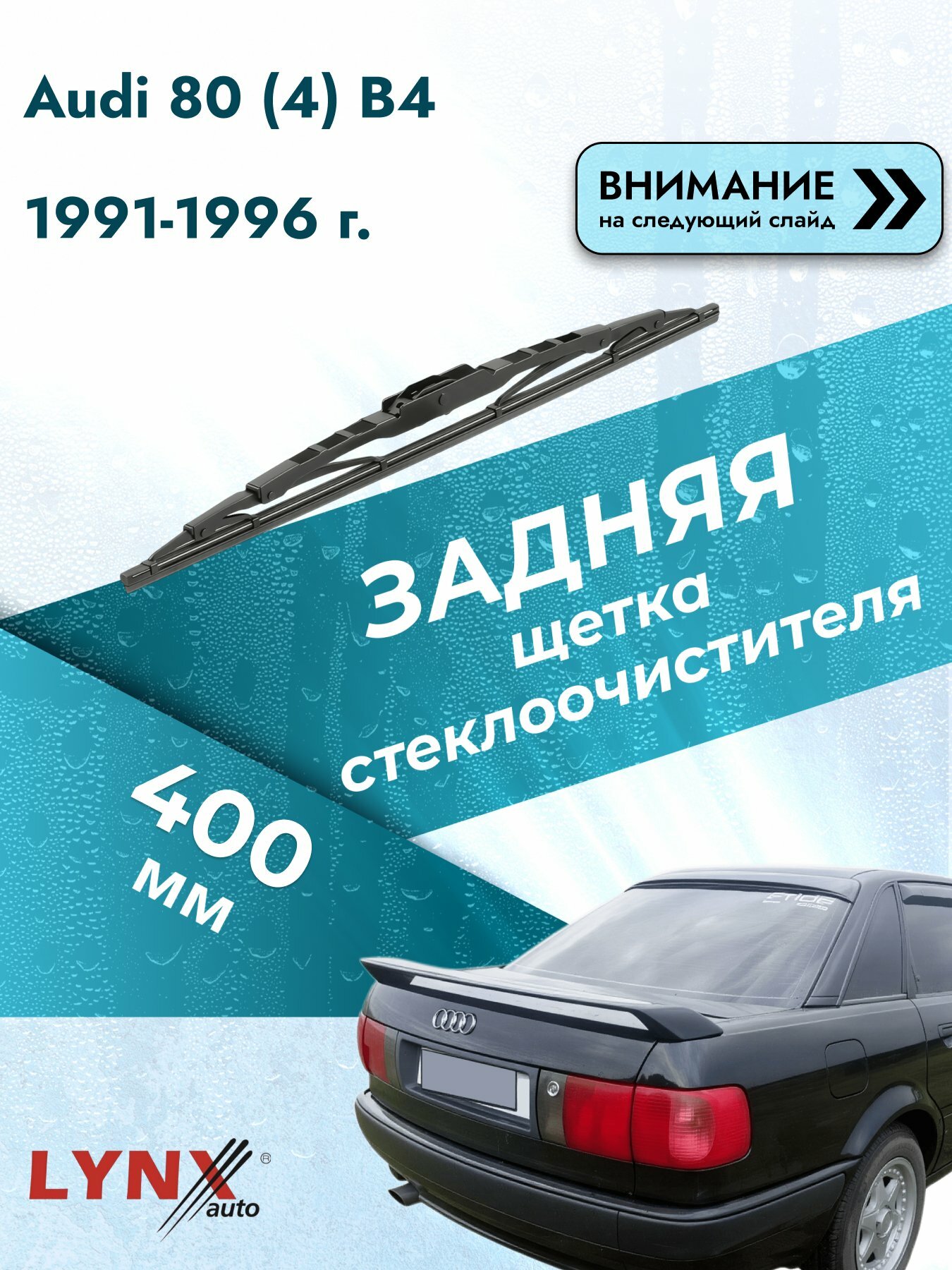 Задний автомобильный дворник на Audi 80 (4) B4 1991-1996, щётка стеклоочистителя 400мм (400L). Ауди Универсал