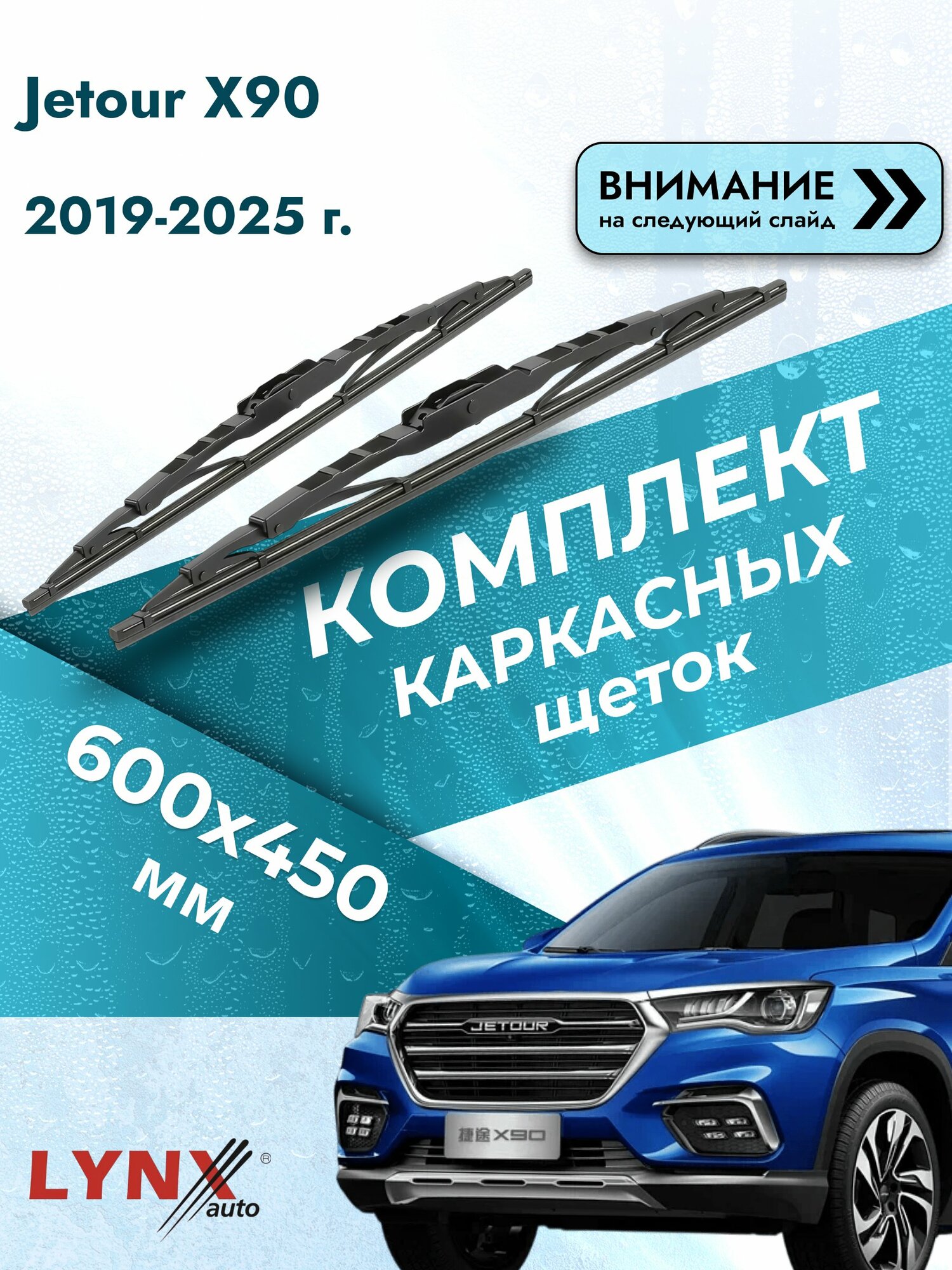 Дворники автомобильные каркасные на Jetour X90 2019-2025, Комплект щёток 600x450мм (6045LR). Джетур Х90