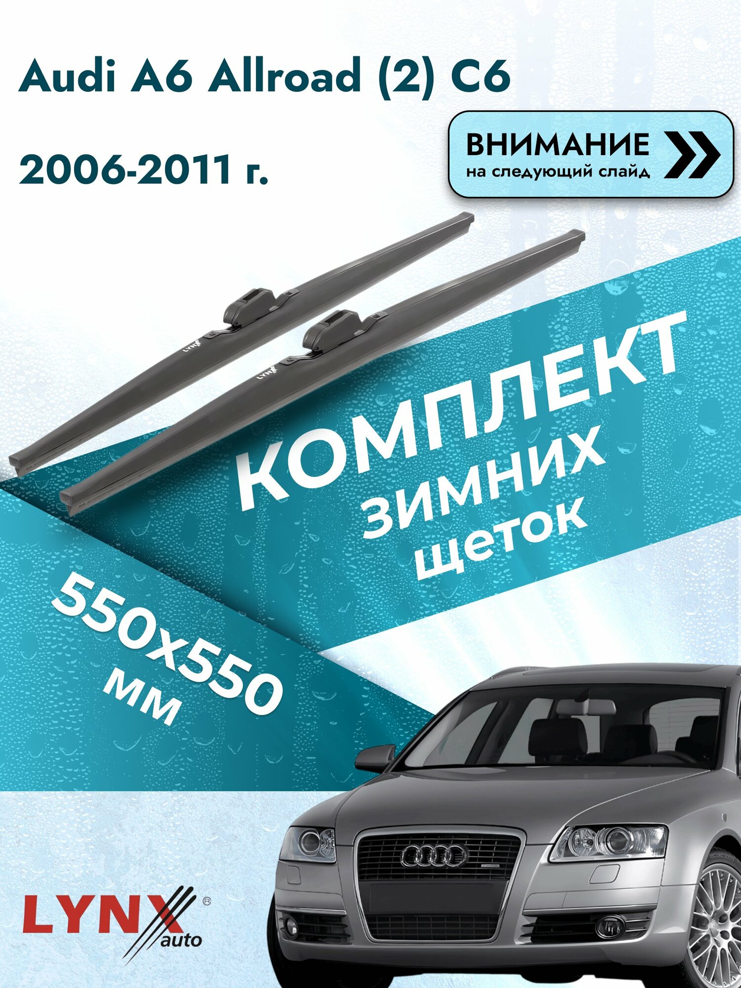 Дворники зимние на Audi A6 Allroad (2) C6 2006-2011, Комплект щёток 550x550мм (LW550+LW550). Ауди А6 Аллроад