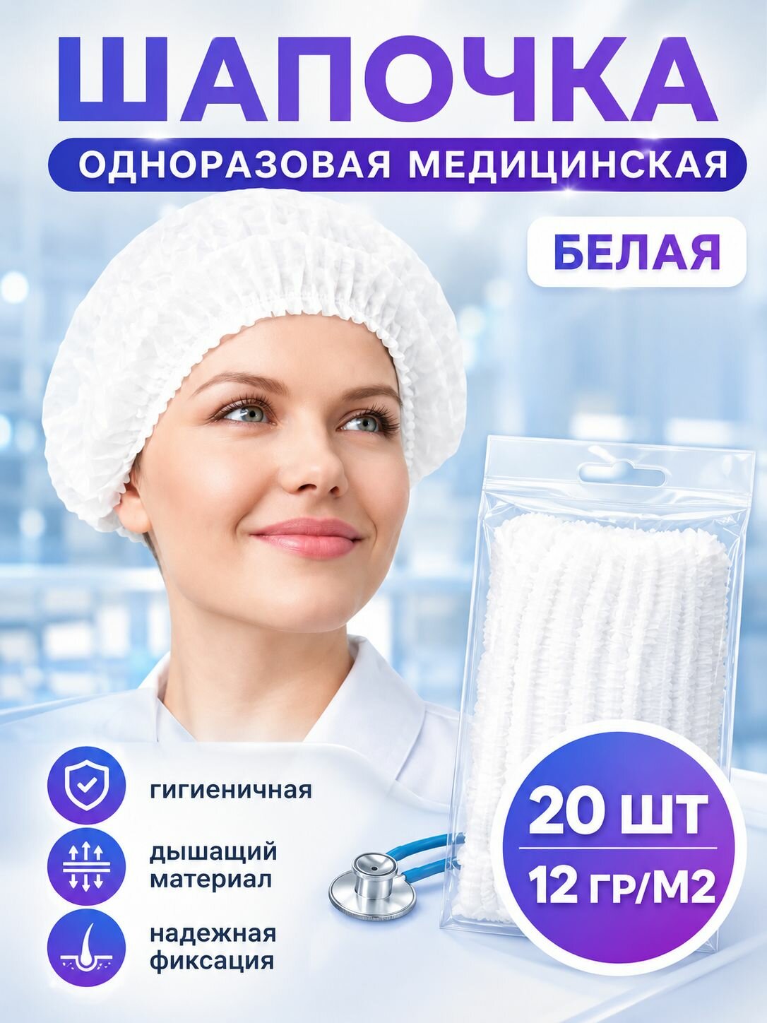 Шапочка одноразовая медицинская белая, 20 шт, в пакете, спанбонд 12 г/м²