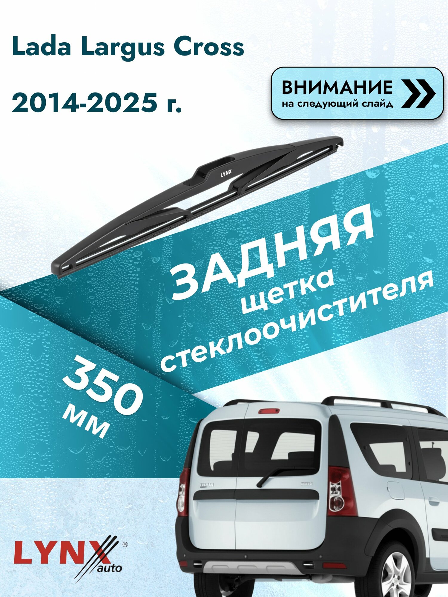 Задний дворник на Lada Largus Cross 2014-2025, щётка стеклоочистителя 350мм (LR35С), Лада Ларгус Кросс