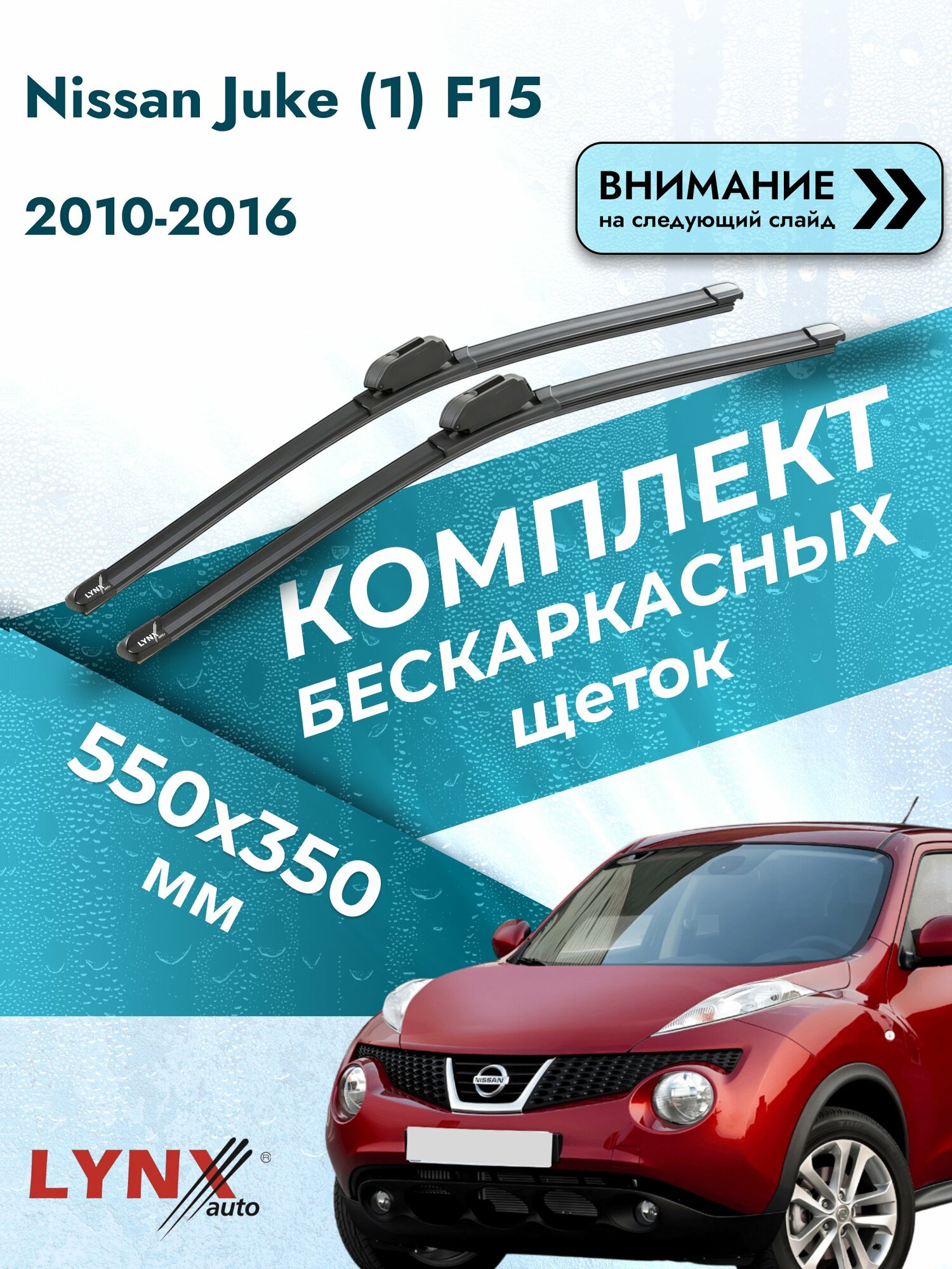 Дворники бескаркасные на Nissan Juke (1) F15 2010-2016, Комплект щёток 550x350мм (ХF550+ХF350). Ниссан Жук
