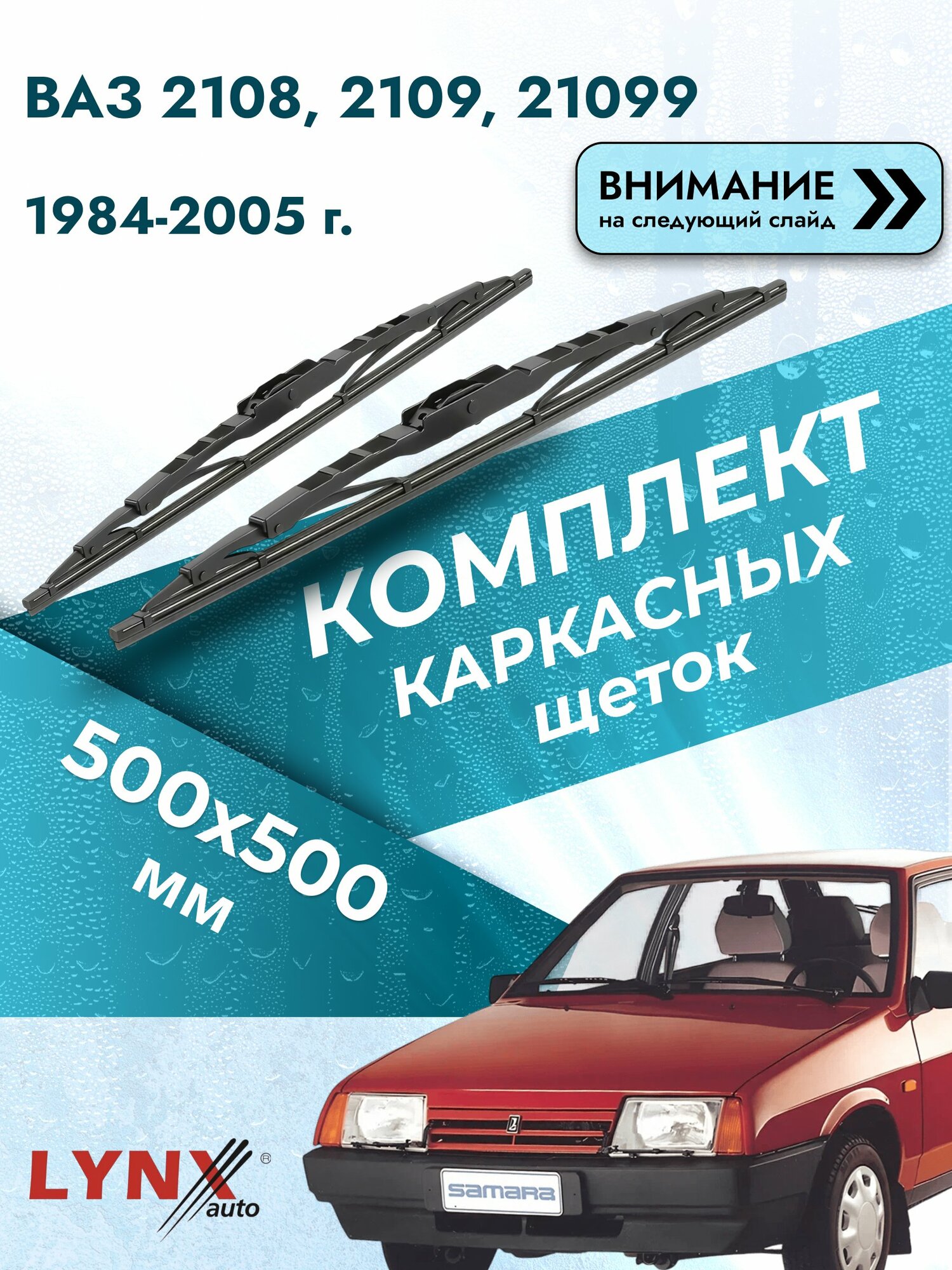 Дворники автомобильные каркасные на ВАЗ 2108, 2109, 21099 1984-2005, Комплект щёток 500x500мм (5050LR).