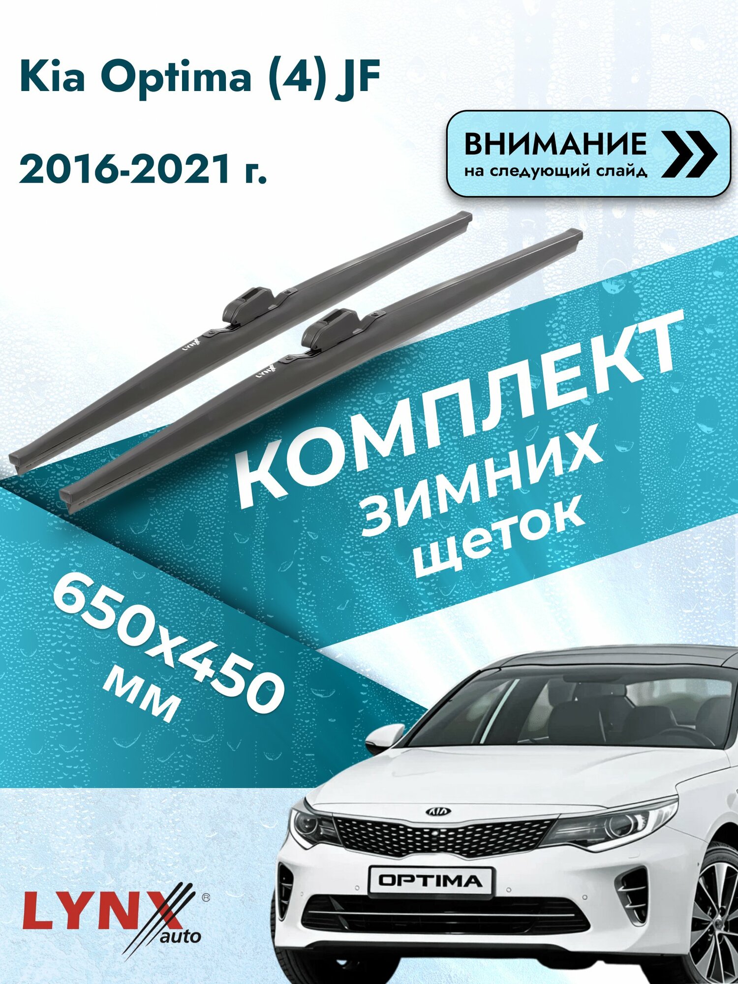 Дворники автомобильные зимние на Kia Optima (4) JF 2016-2021, Комплект щёток 650x450мм (LW650+LW450). Киа Оптима