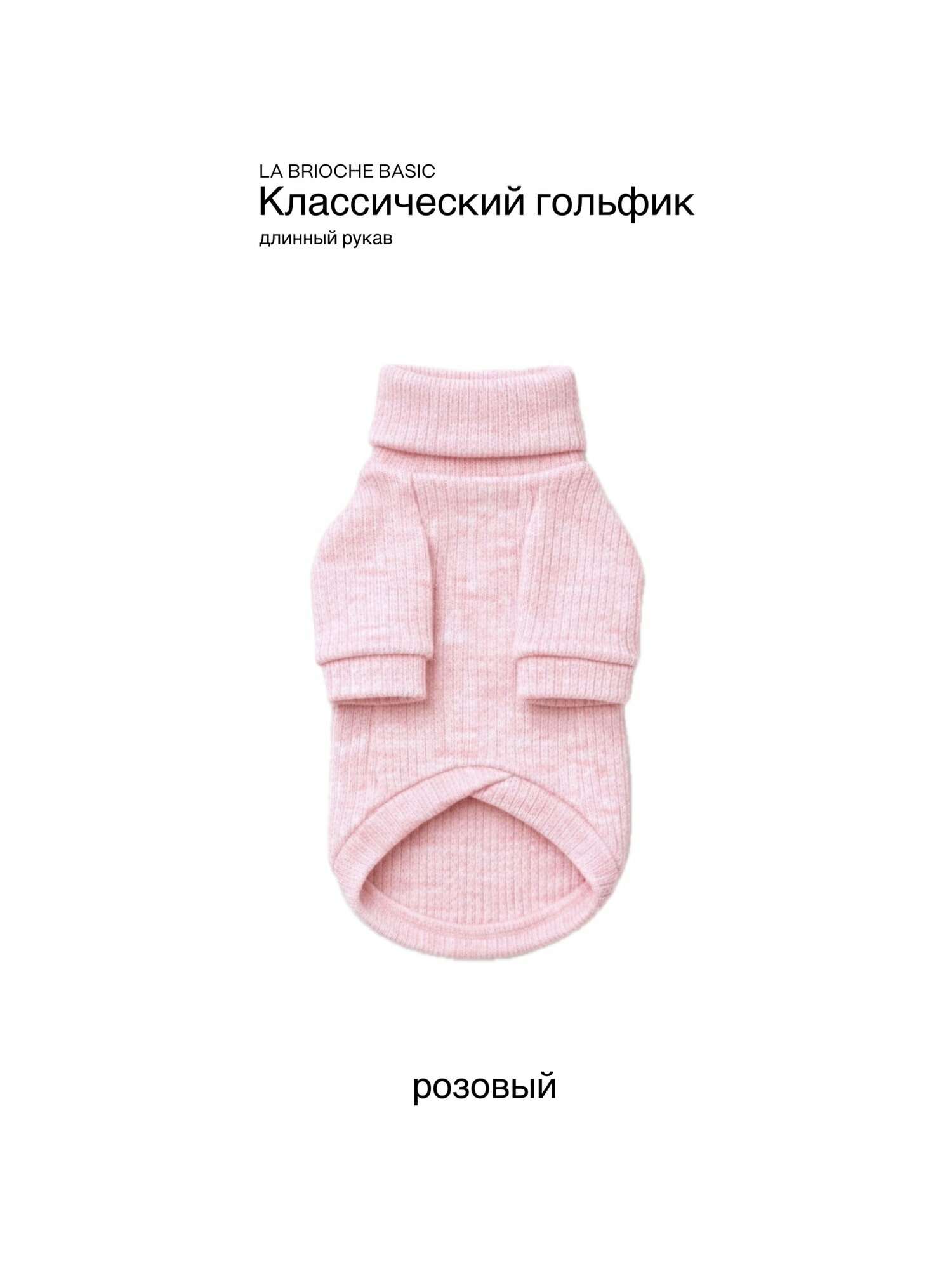 Водолазка/свитер классический, одежда для собак в розовом цвете, размер 3XS