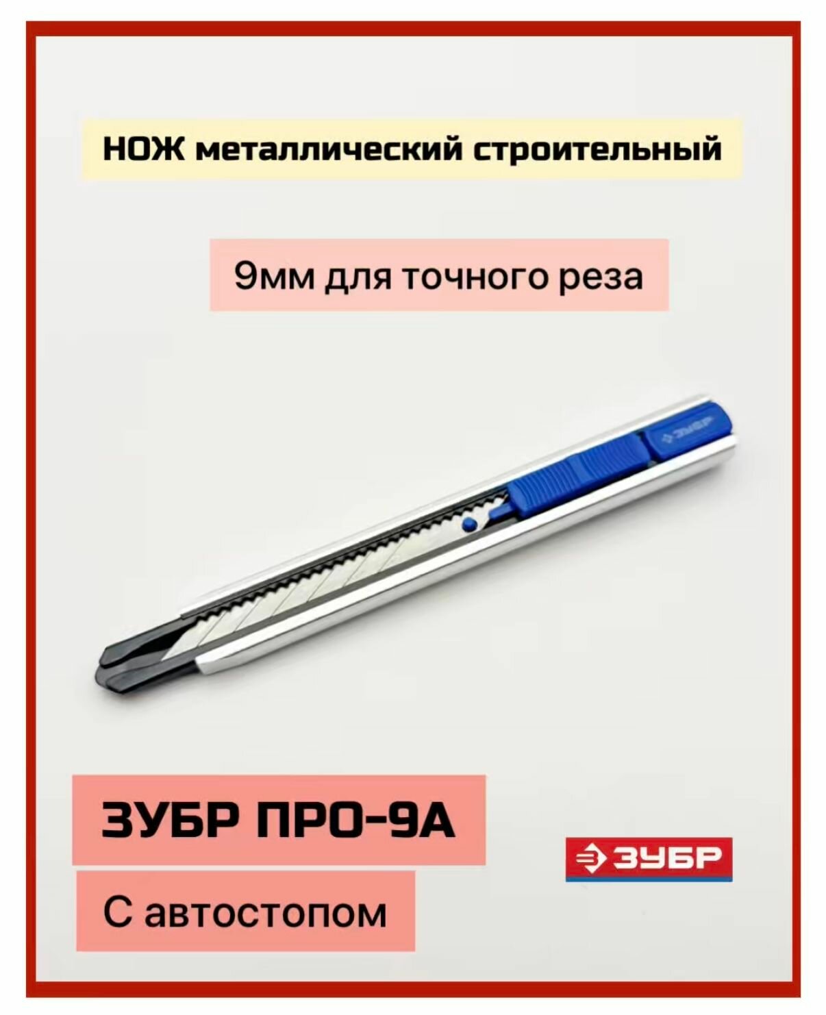 Металлический нож с автостопом, 9 мм