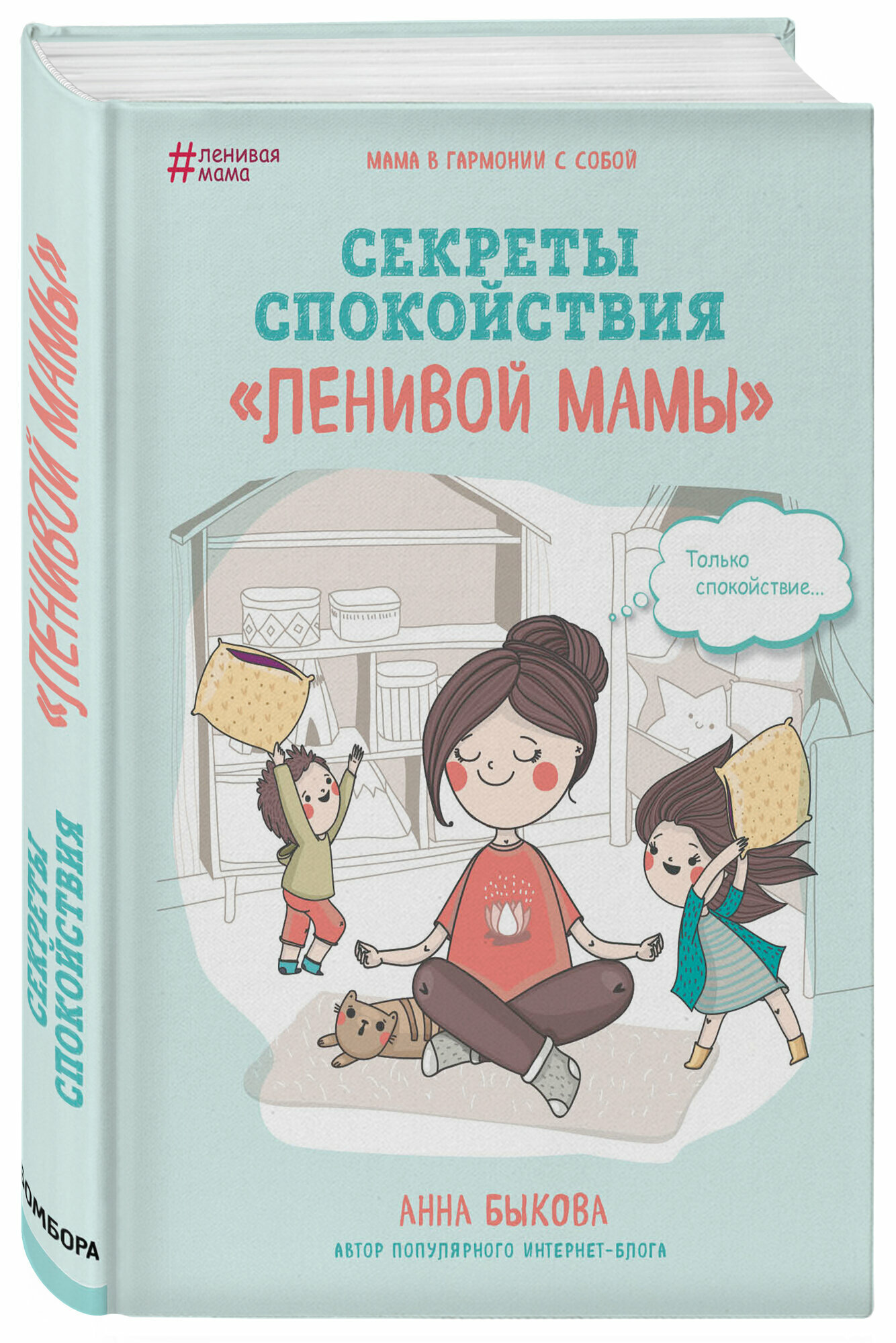 ЛениваяМама(тв) Секреты спокойствия "ленивой мамы" (Быкова А. А.)