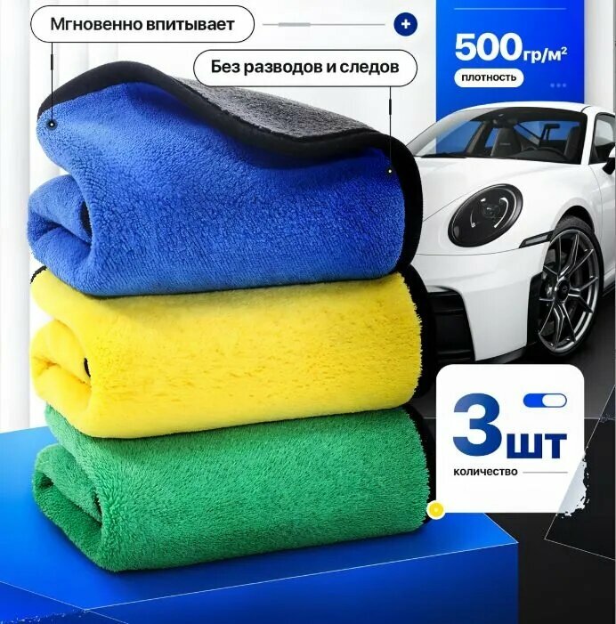 Салфетка автомобильная, 3 шт.