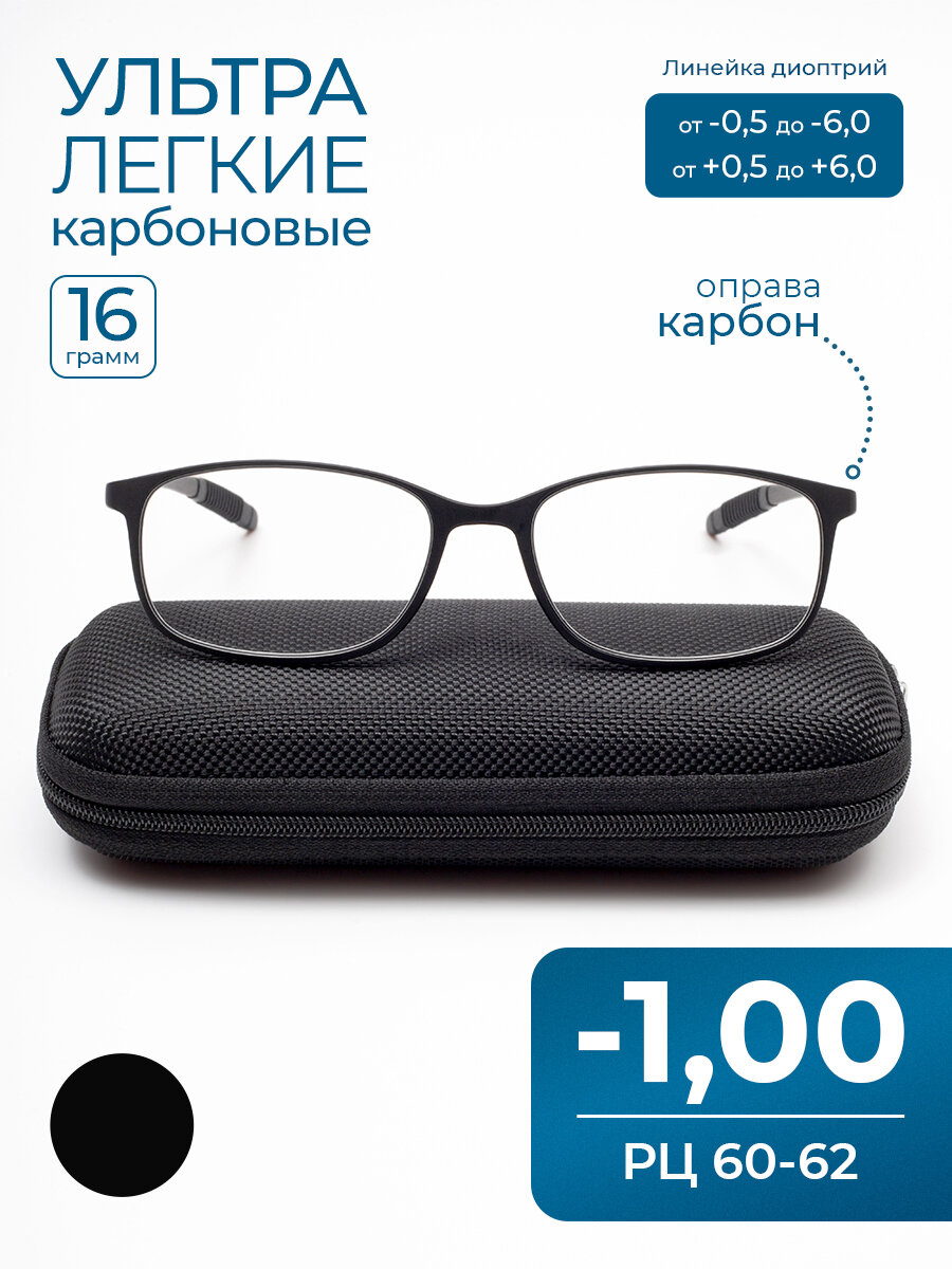 Очки для дали РЦ 60-62 в карбоновой оправе с футляром (-1.00) оправа карбон, цвет черный, РЦ 60-62