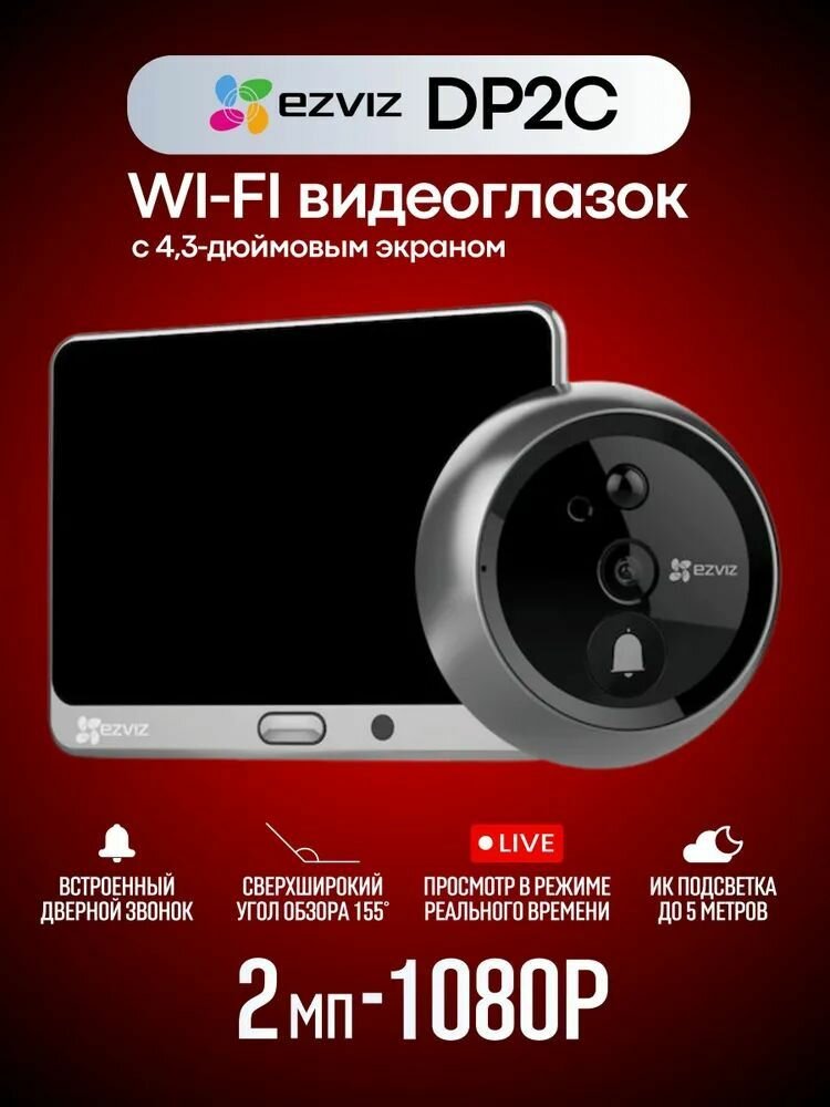 Умный wi-fi видеоглазок, звонок, домофон Ezviz DP2C (CS-DP2C)/Дверной глазок с камерой
