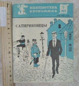 Сатириконцы. Сурмило В.