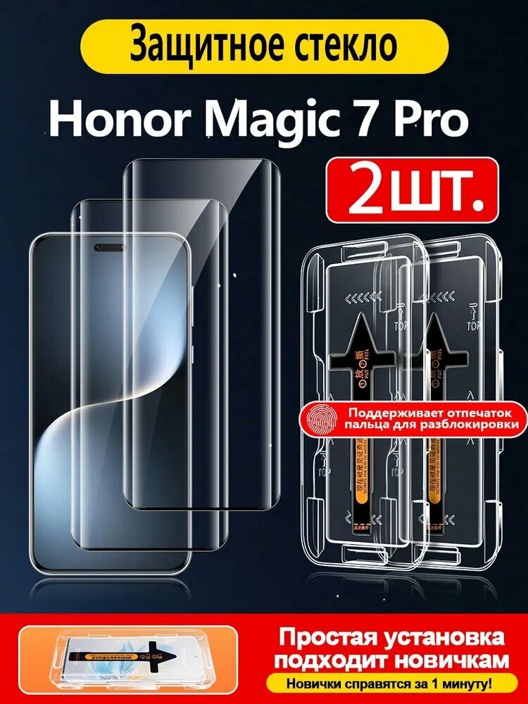 2 шт. Защитное стекло на Honor Magic 7 Pro(Хонор Магик 7 Про), Криволинейное стекло, автоустановка - никаких пузырей! идеально для новичков!