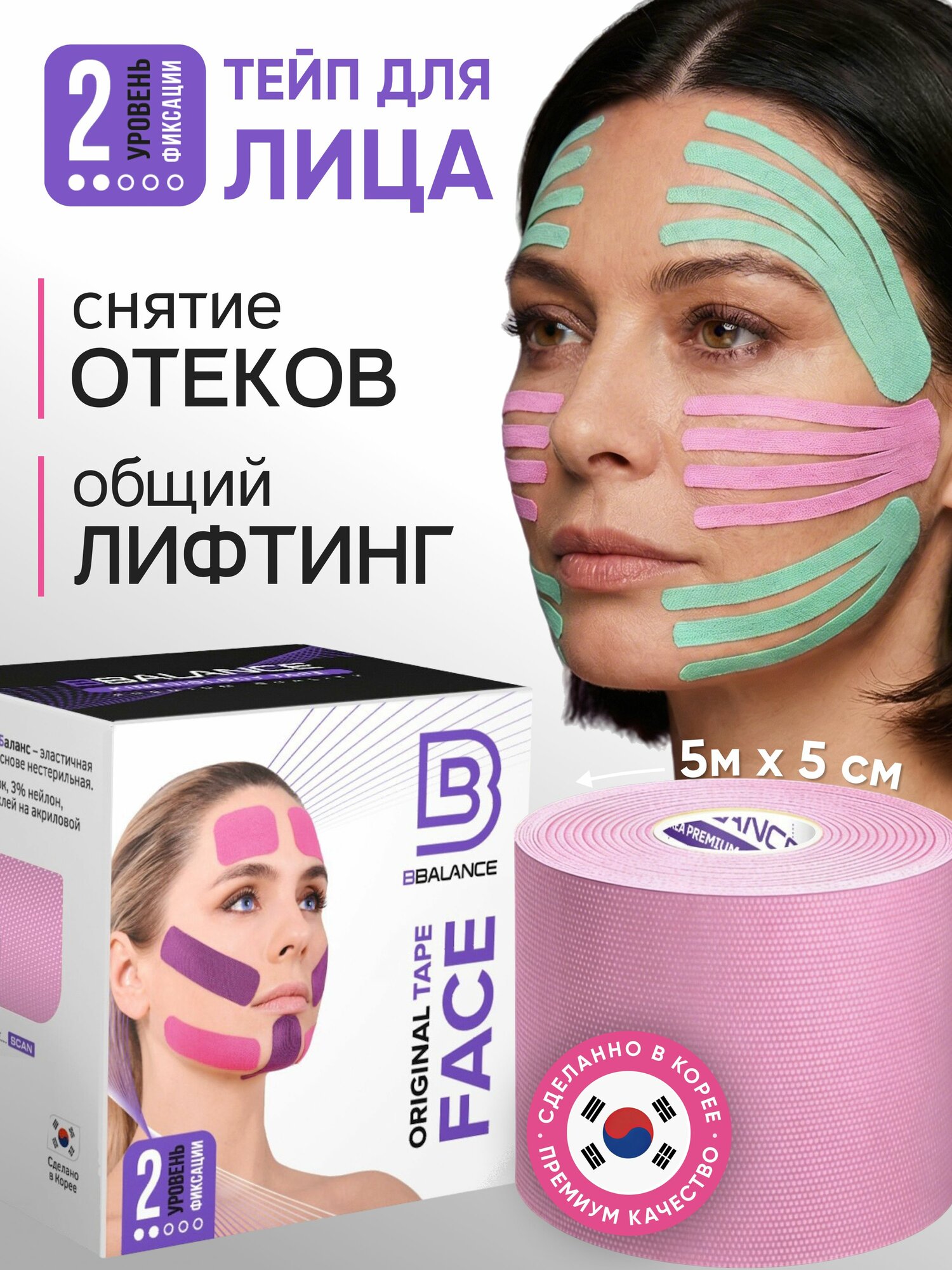 BBalance FACE, косметологический кинезио тейп для лица. Уровень фиксации 2. Размер 5см*5м, цвет сакура