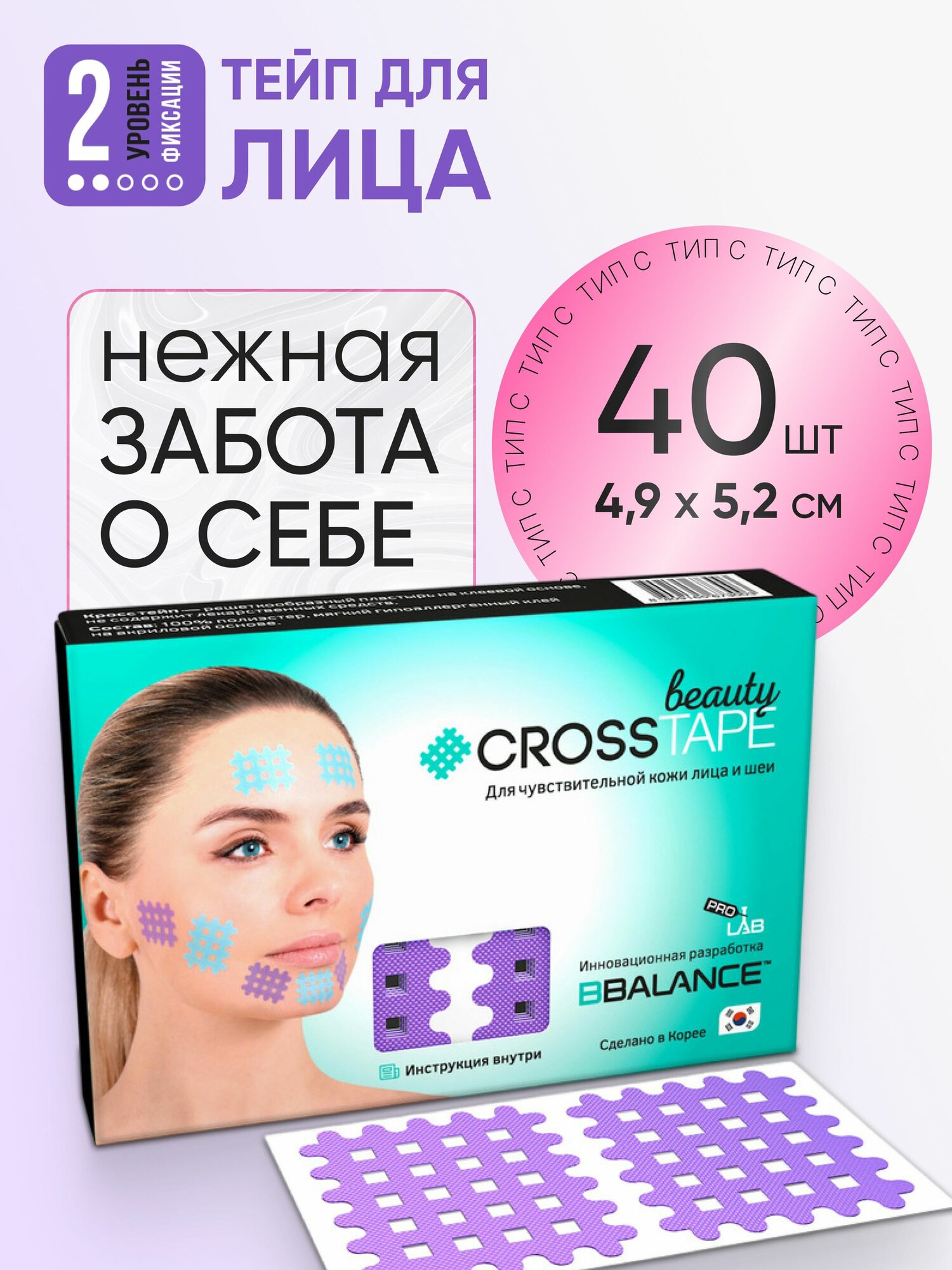 BBalance CROSS BEAUTY, косметологические кросс тейпы для лица. Уровень фиксации 2. Размер С - 4,4см*5,2см, 40 шт/уп, цвет лаванда