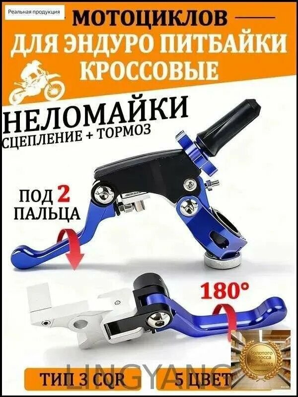 Комплект рычагов сцепления и тормоза CNC 360 ТИП 3,180 градусов неломайки синие для эндуро и кроссовых мотоциклов