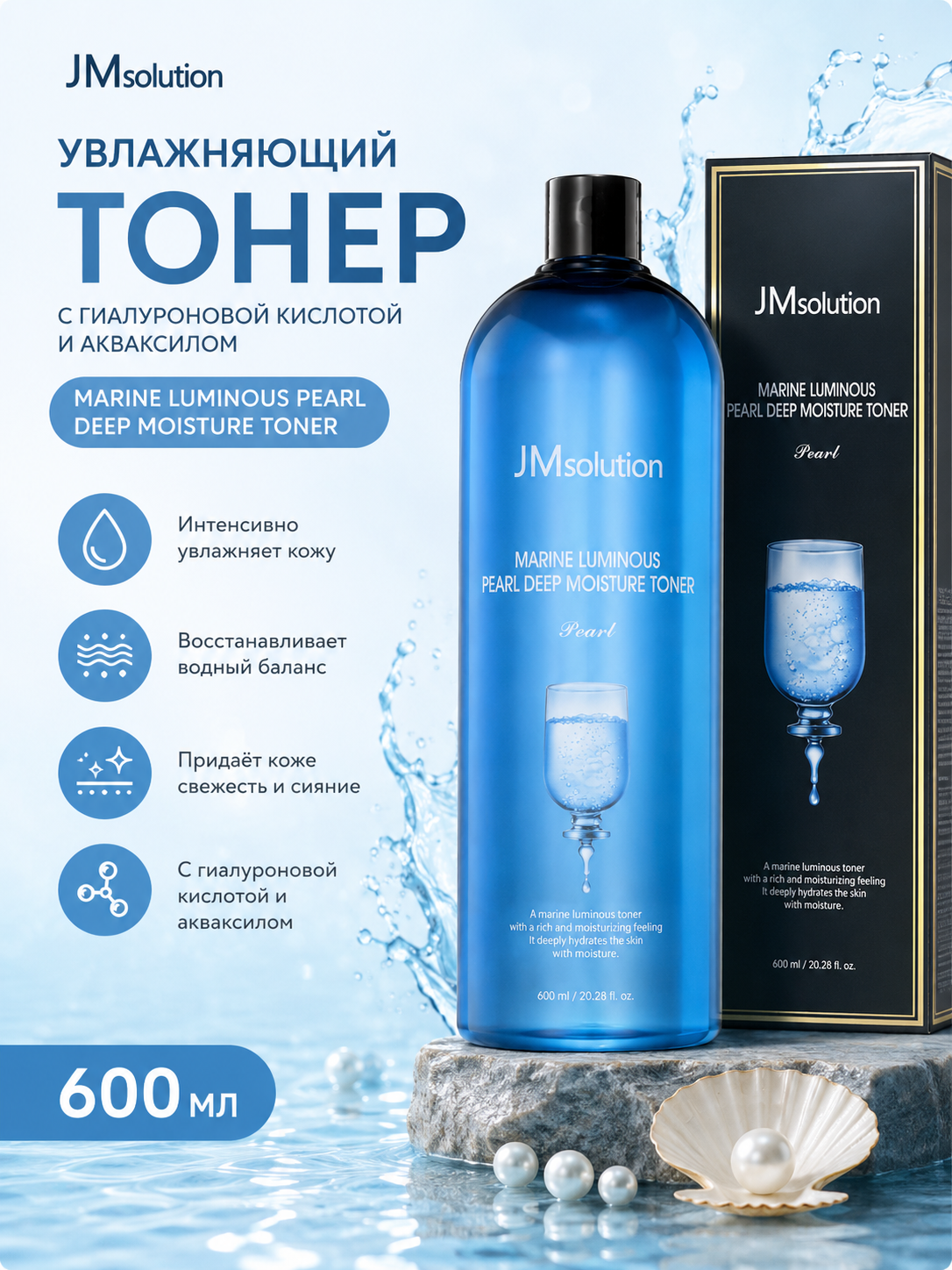 Увлажняющий тонер с гиалуроновой кислотой и акваксилом JMsolution Marine Luminous Pearl Deep Moisture Toner, 600 мл