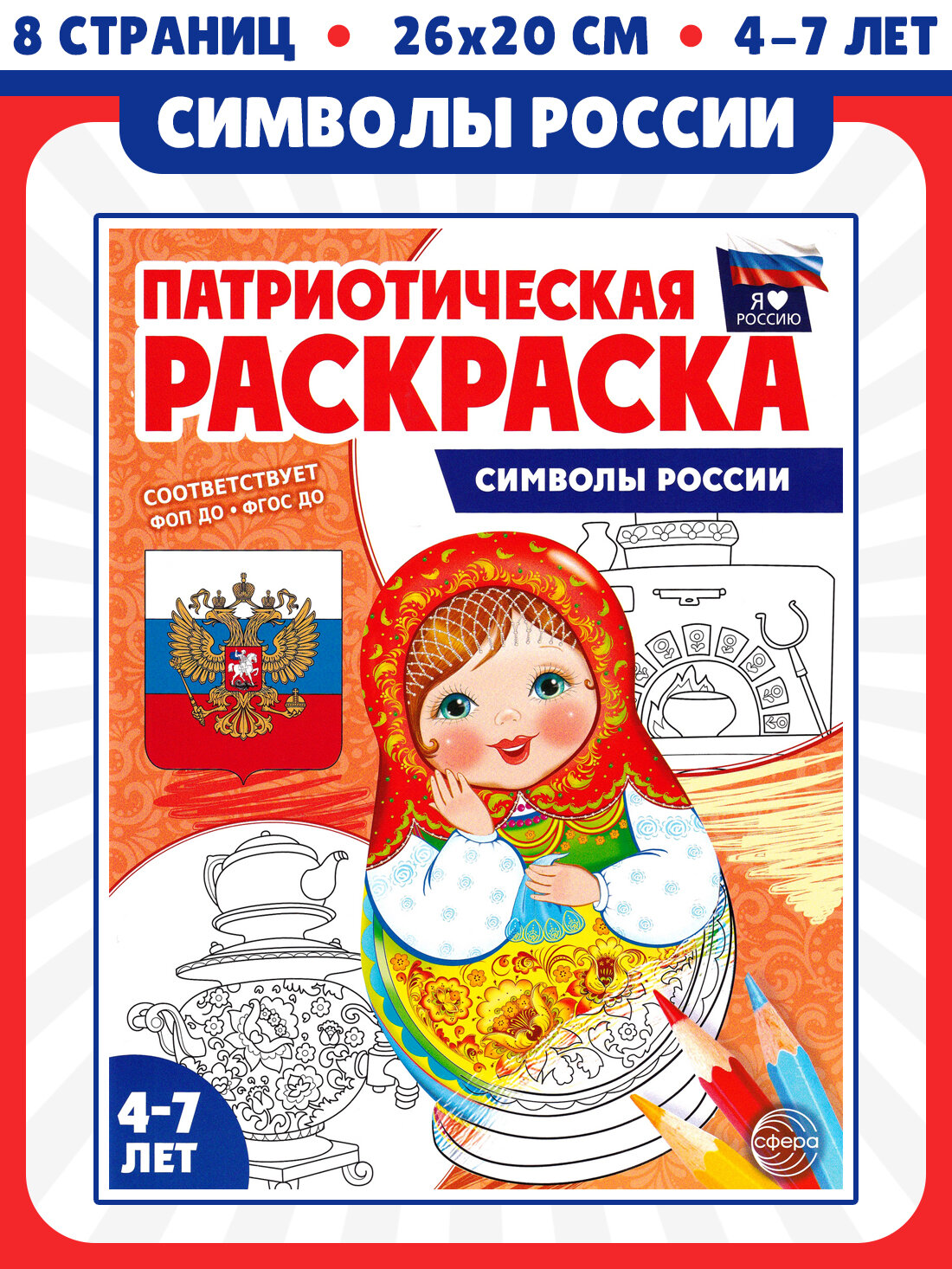 Цветкова Татьяна Владиславовна. Патриотическая раскраска. Я люблю Россию. Символы России. Я люблю Россию