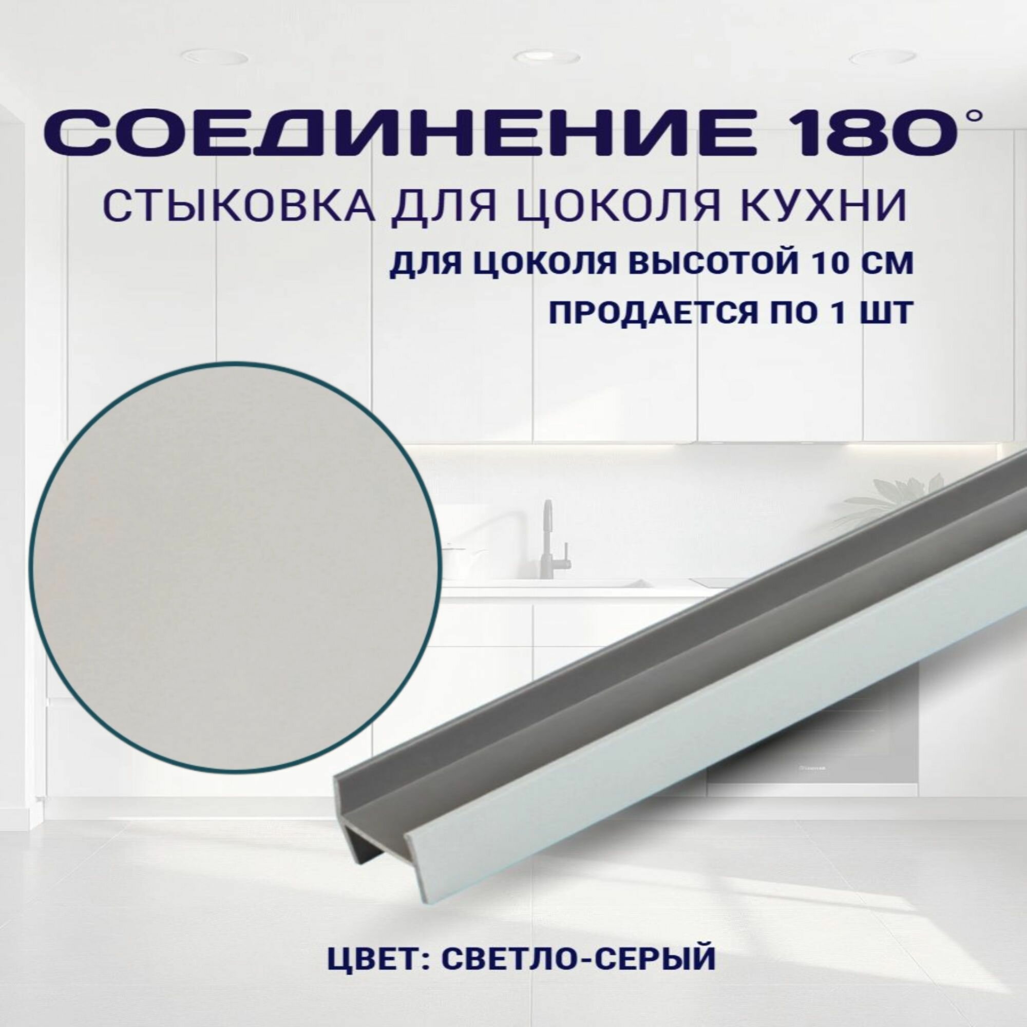 Соединение 180гр, для цоколя 10см. Цвет - Светло-серый
