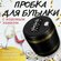 Пробка 1 шт.