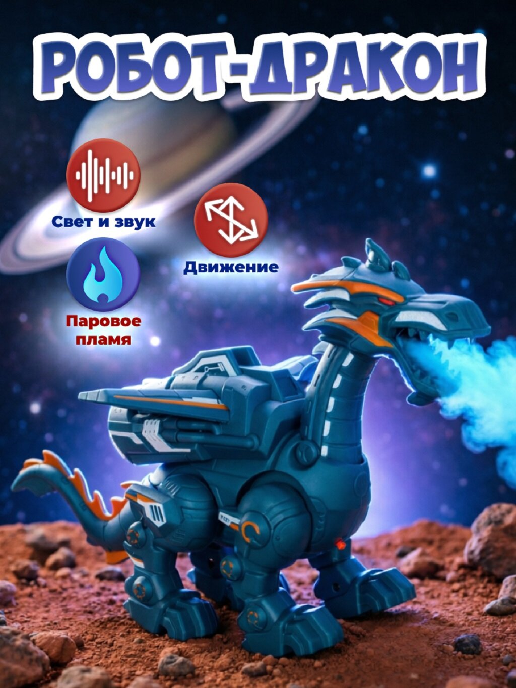 Интерактивная игрушка "Робот Боевой дракон" с паром и звуком от бренда Just Cool