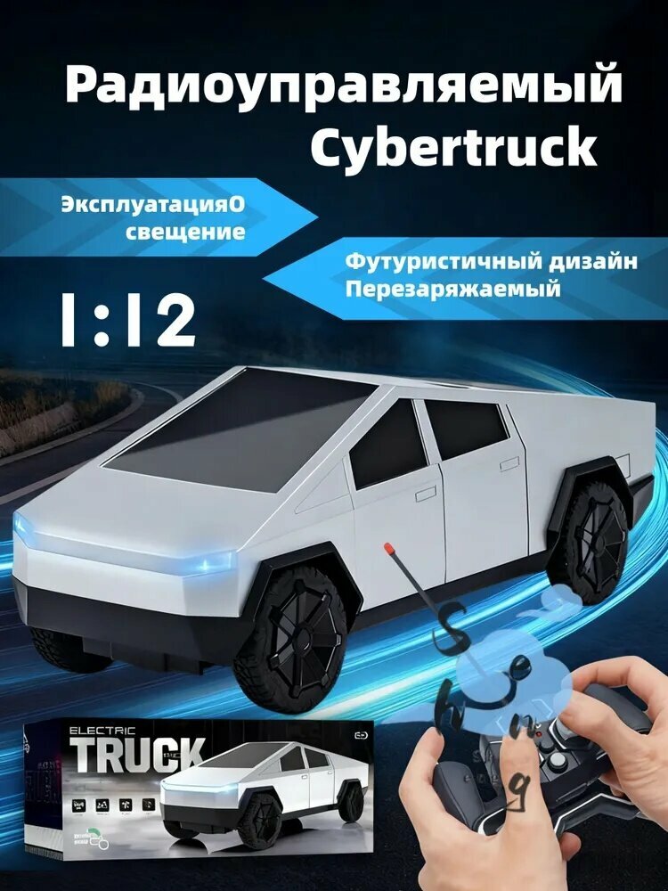 Машина Tesla Cybertruck на пульте радиоуправления 25 см, игрушка для мальчиков
