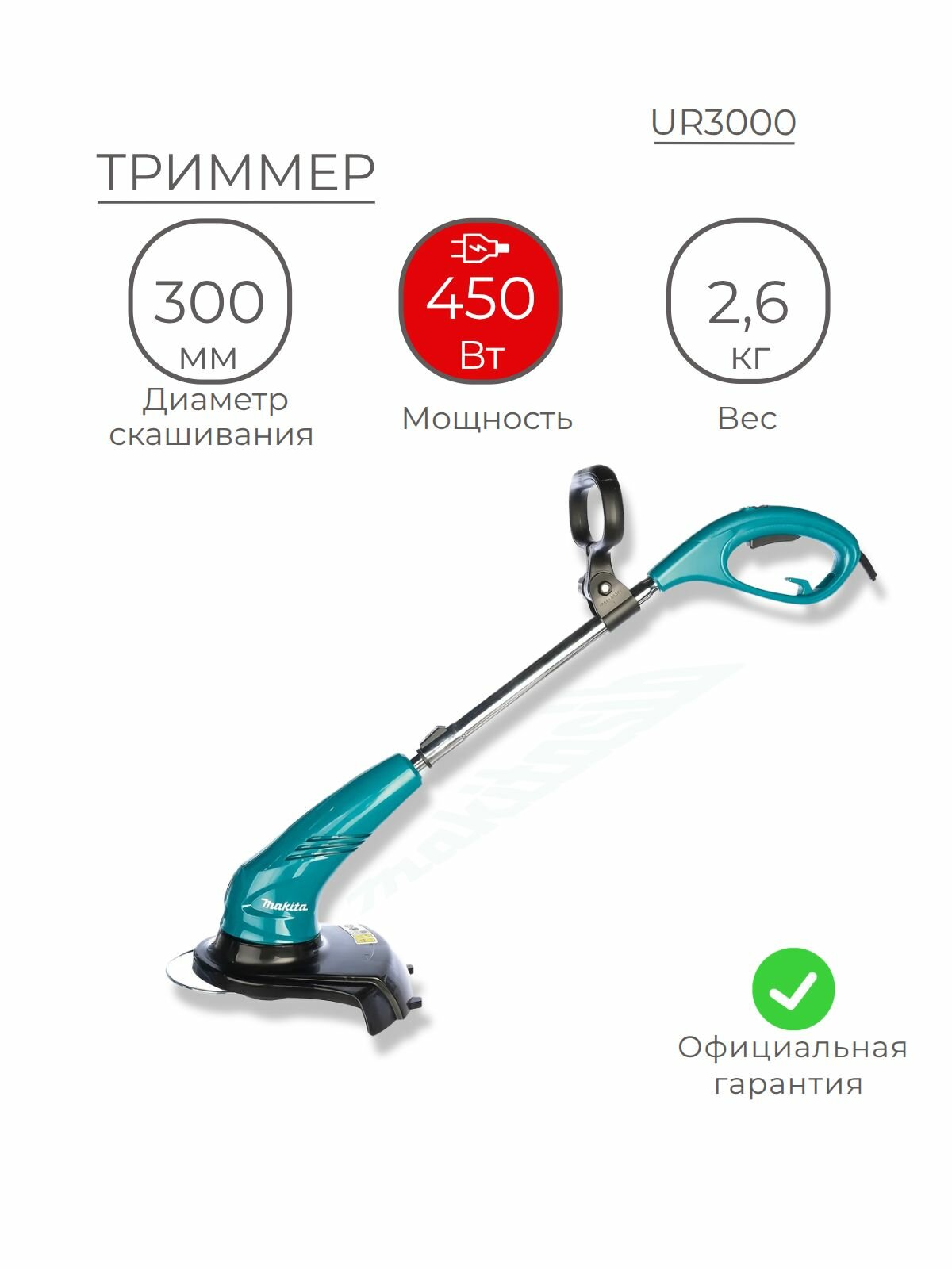 Триммер сетевой, Makita UR3000, 450Вт - 30см, электро косилка от сети