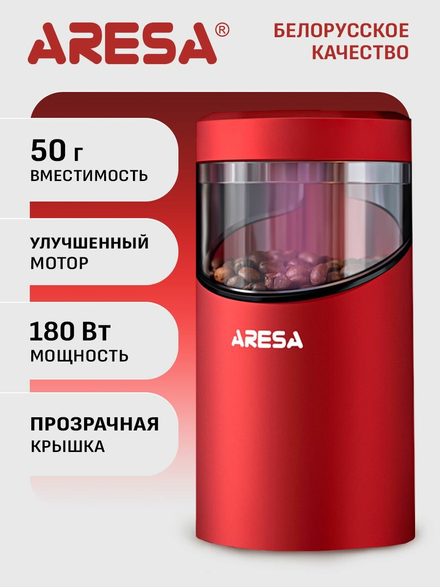 Кофемолка электрическая ARESA AR-3606, 180Вт, красный