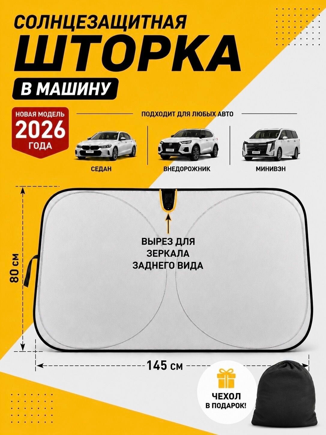 Солнцезащитная шторка на лобовое стекло, экран