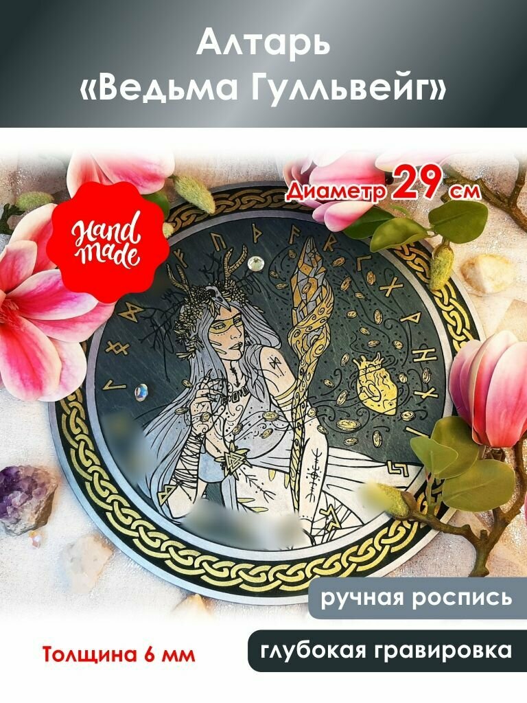 Деревянный алтарь скандинавский "Ведьма Гулльвейг", серый, диаметр 29 см, березовая фанера