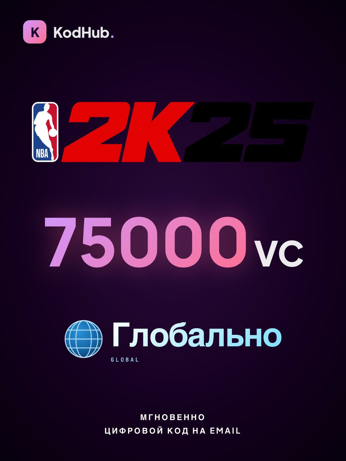 Игровая валюта NBA 2K25 — 75 000 VC | Xbox код | глобально | Цифровой код