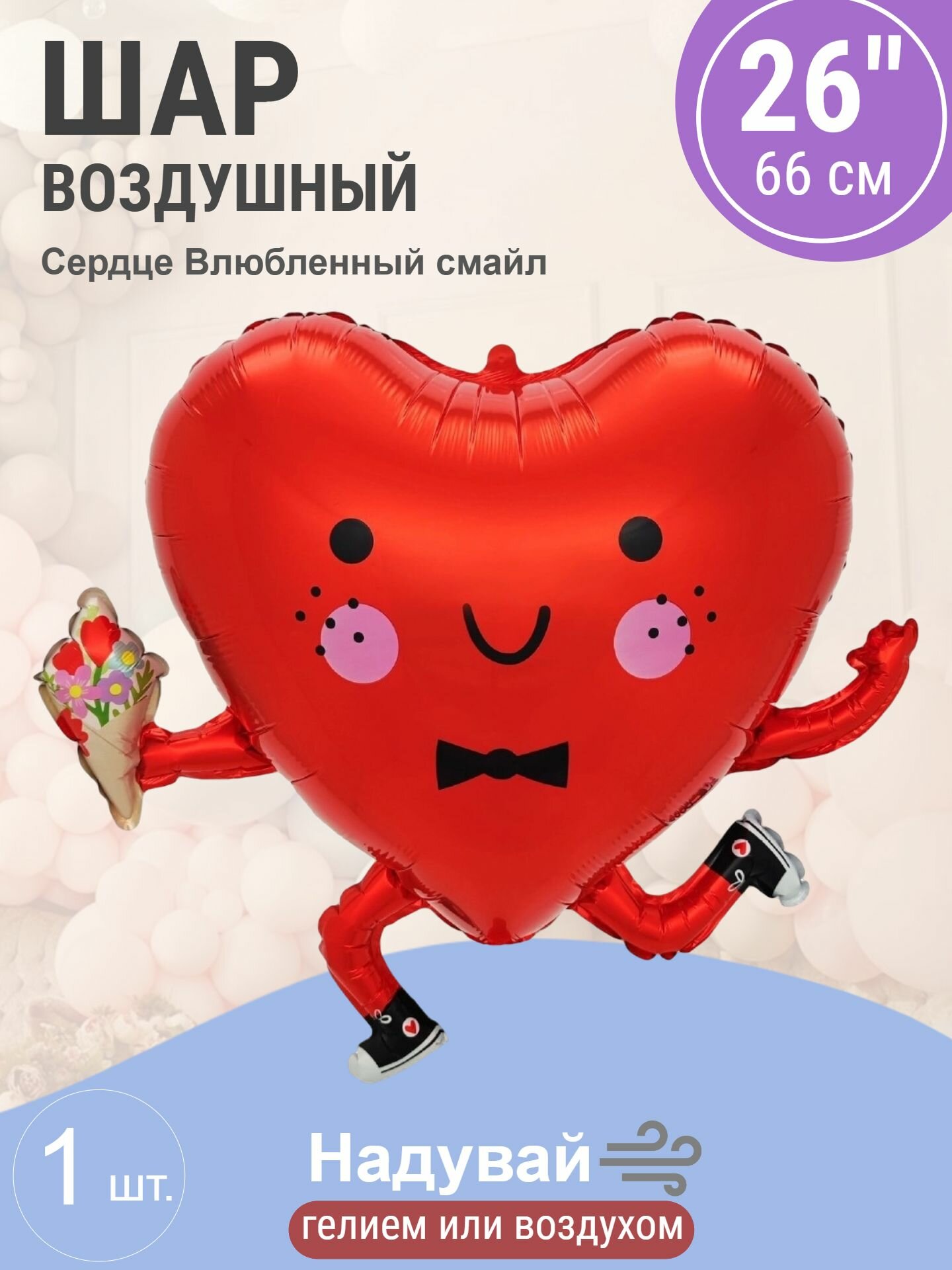 Шар (26'/66 см) Сердце, Влюбленный смайл, Красный, 1 шт.