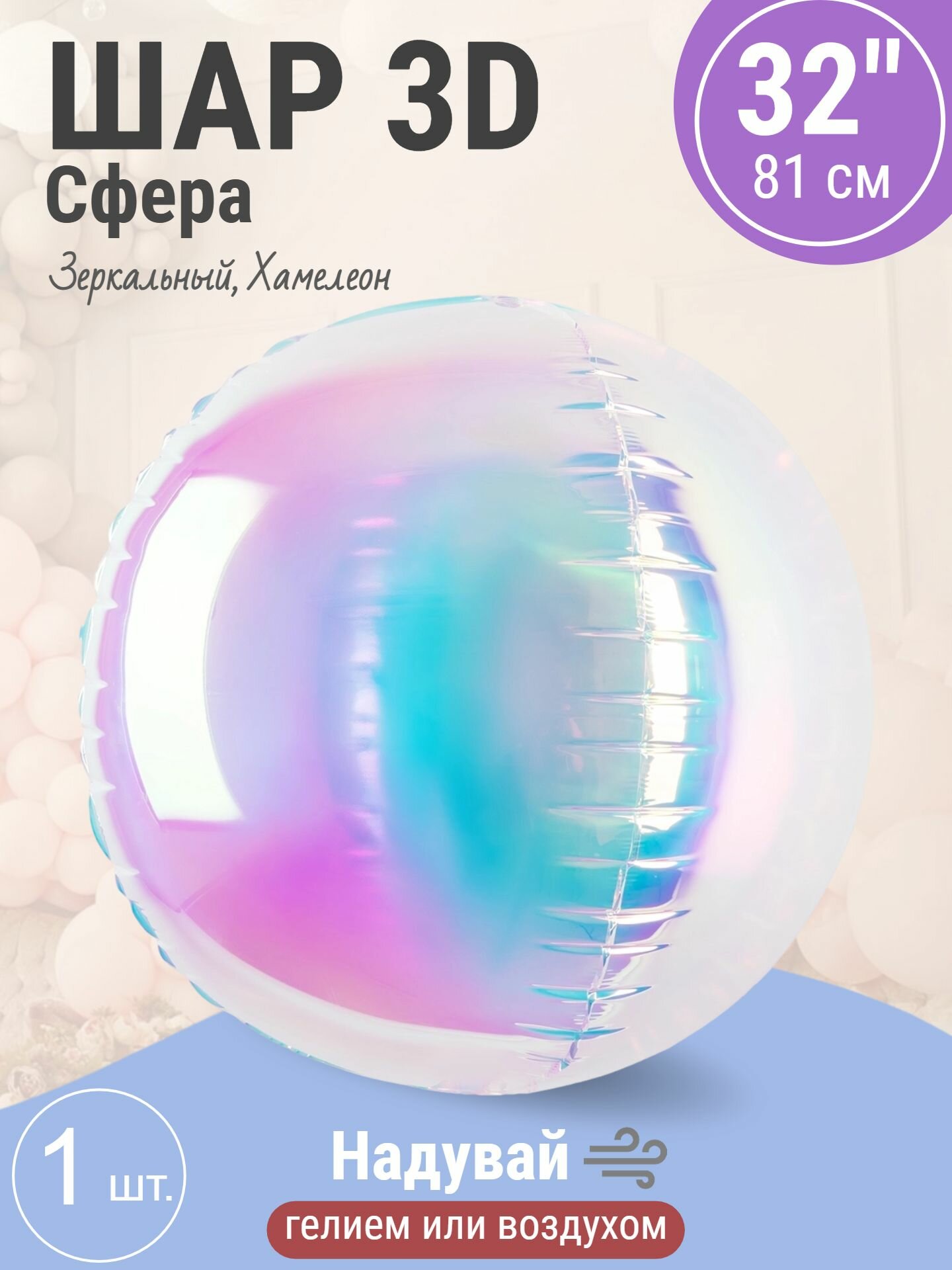 Шар 3D (32'/81 см) Сфера, Зеркальный, Хамелеон, 1 шт. в уп.
