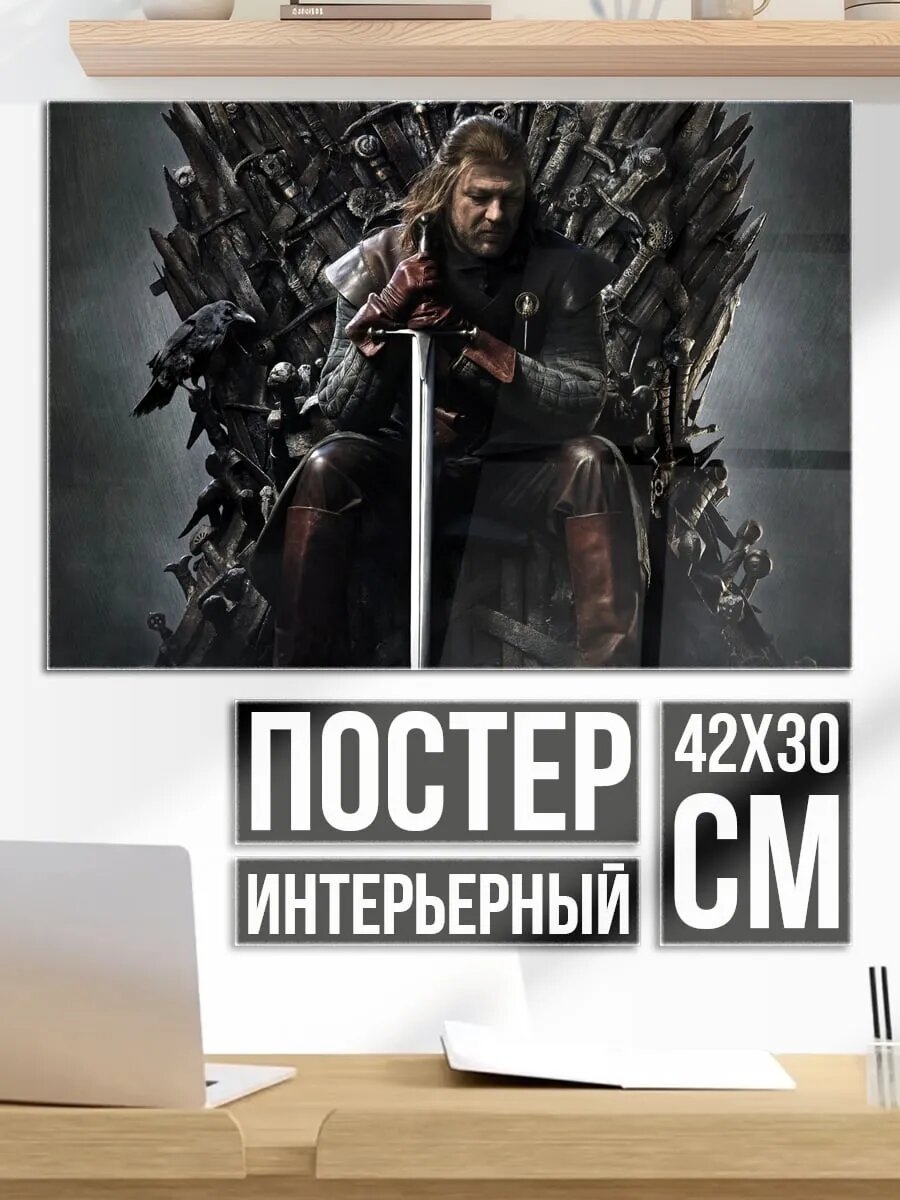 Плакат постер Эддард Старк Железный Трон