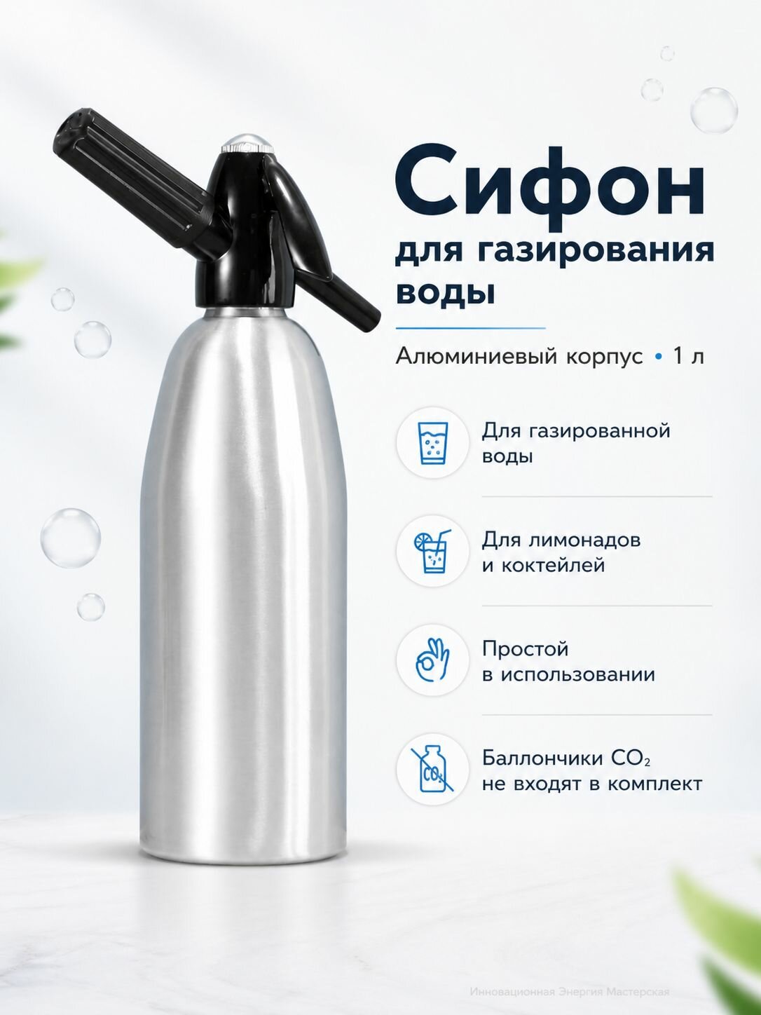 Сифон для газирования 1 л 1 шт серебристый