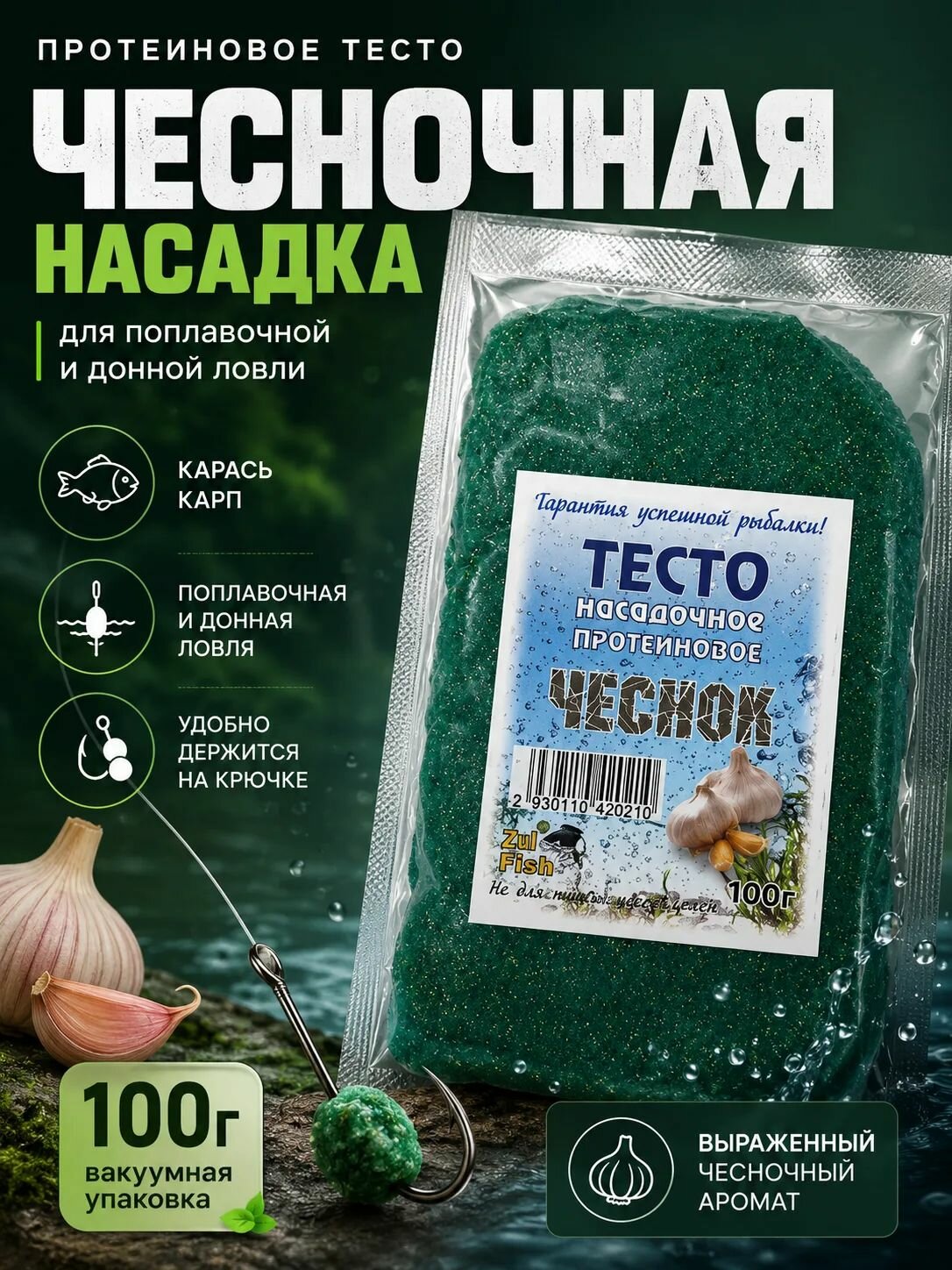 Тесто для рыбалки насадочное протеиновое вкус Чеснок 100гр
