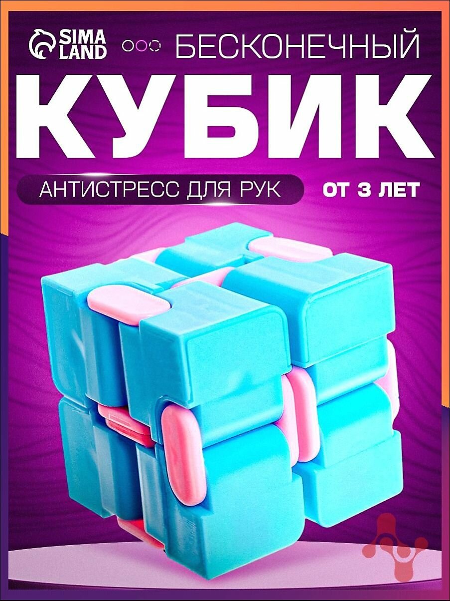 Бесконечный кубик-антистресс "Инфинити Куб", пластик, разноцветный