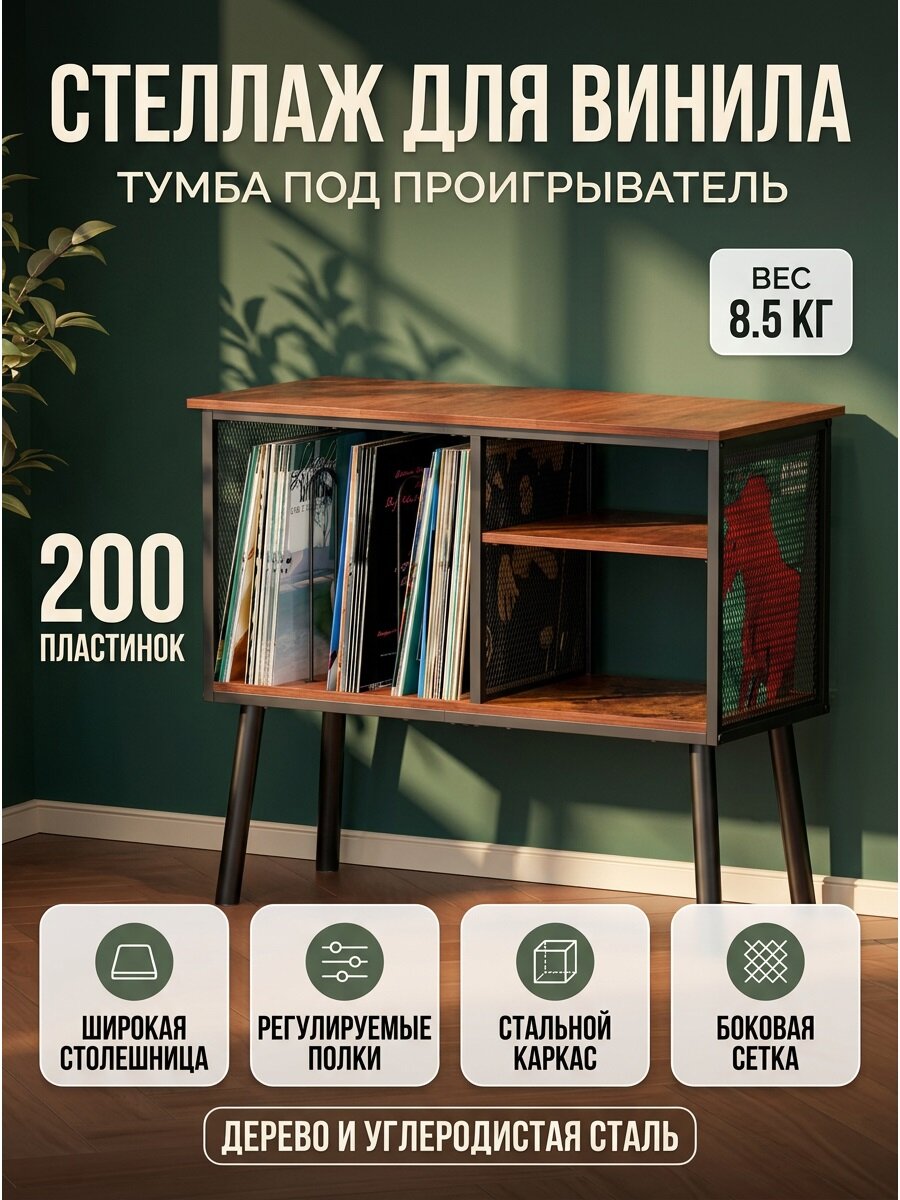 Подставка для виниловых пластинок мингью 76х34х70см, тумба для хранения пластинок, полка для проигрывателя