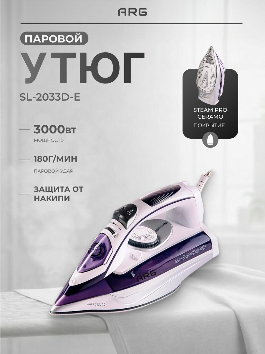 Утюг ARG SL-2033D-E, керамическая подошва, паровой удар 180гр/мин, мощность 3000 Вт, автоотключение, противокапельная система, защита от накипи, фиолетовый