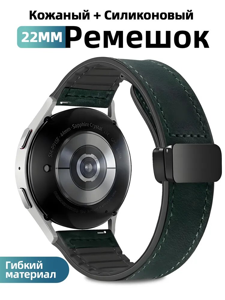 Универсальный ремешок 22 мм для Huawei Watch GT5 46 мм / GT4 46 мм / Watch 4 / Ultimate Кожаный и силиконовый, быстросъемный (подходит для 20+ моделей)