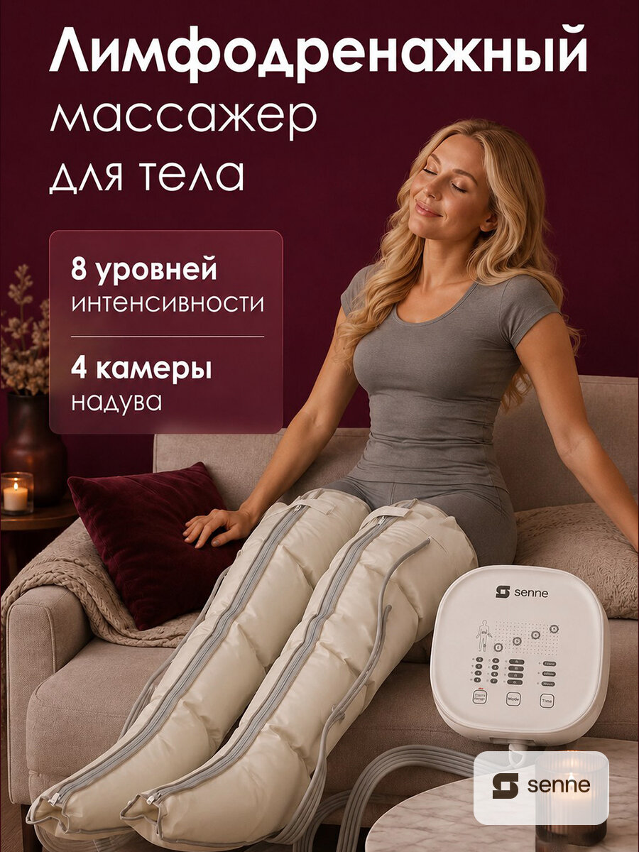 Лимфодренажный массажер для ног, прессотерапия аппарат, SENNE Boot 4
