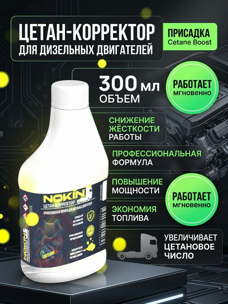 NOKIN 300мл цетан-корректор для дизельных двигателей для снижения жёсткости работы - присадка Сetane Boost