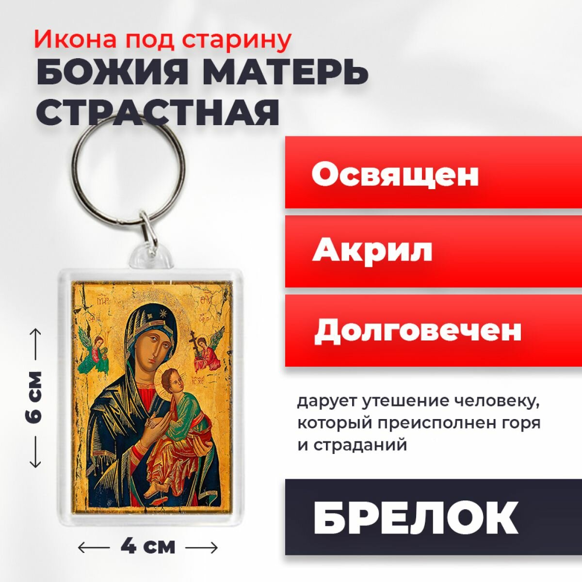 Икона-оберег под старину на брелке "Божия Матерь Страстная", 4*6 см