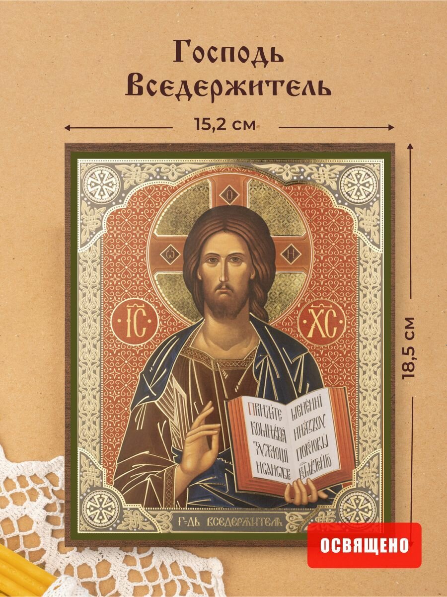 Икона освященная "Господь Вседержитель" на МДФ 15х18 Духовный Наставник освященная икона 15х18